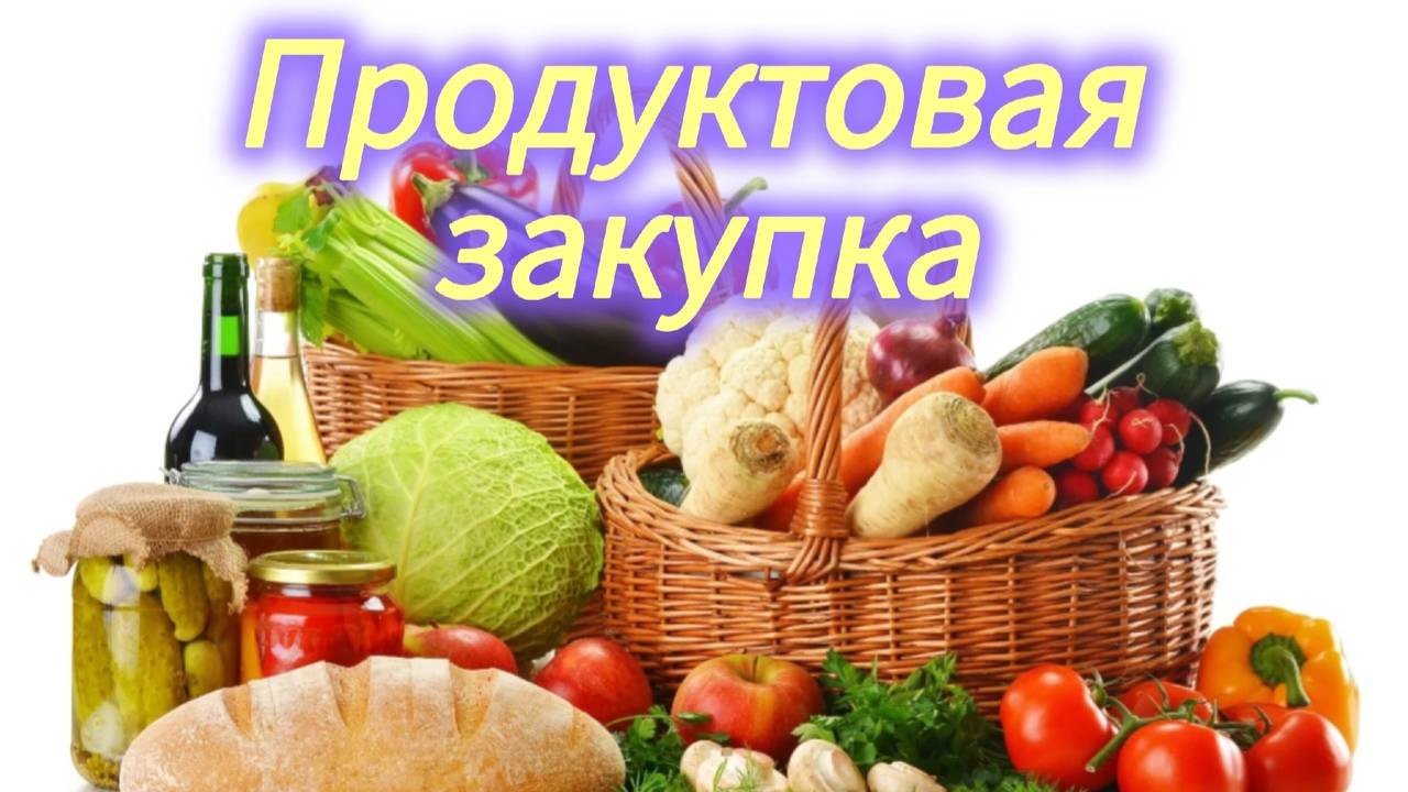 Продуктовая закупка с ценами Сколько мы тратим на еду