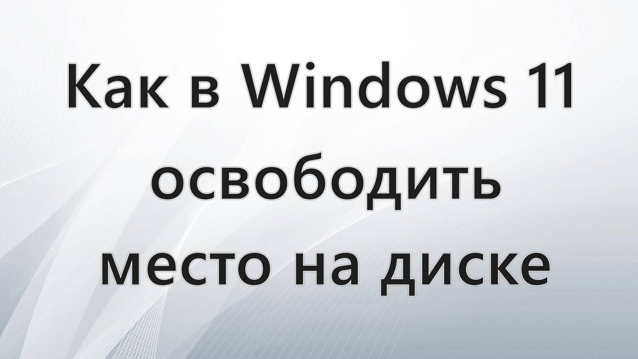 Как освободить место на диске с Windows 11
