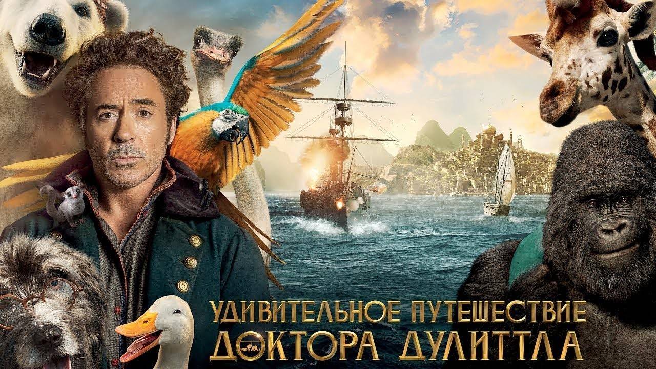 Удивительное путешествие Доктора Дулиттла или Доктор Айболит(обзор)