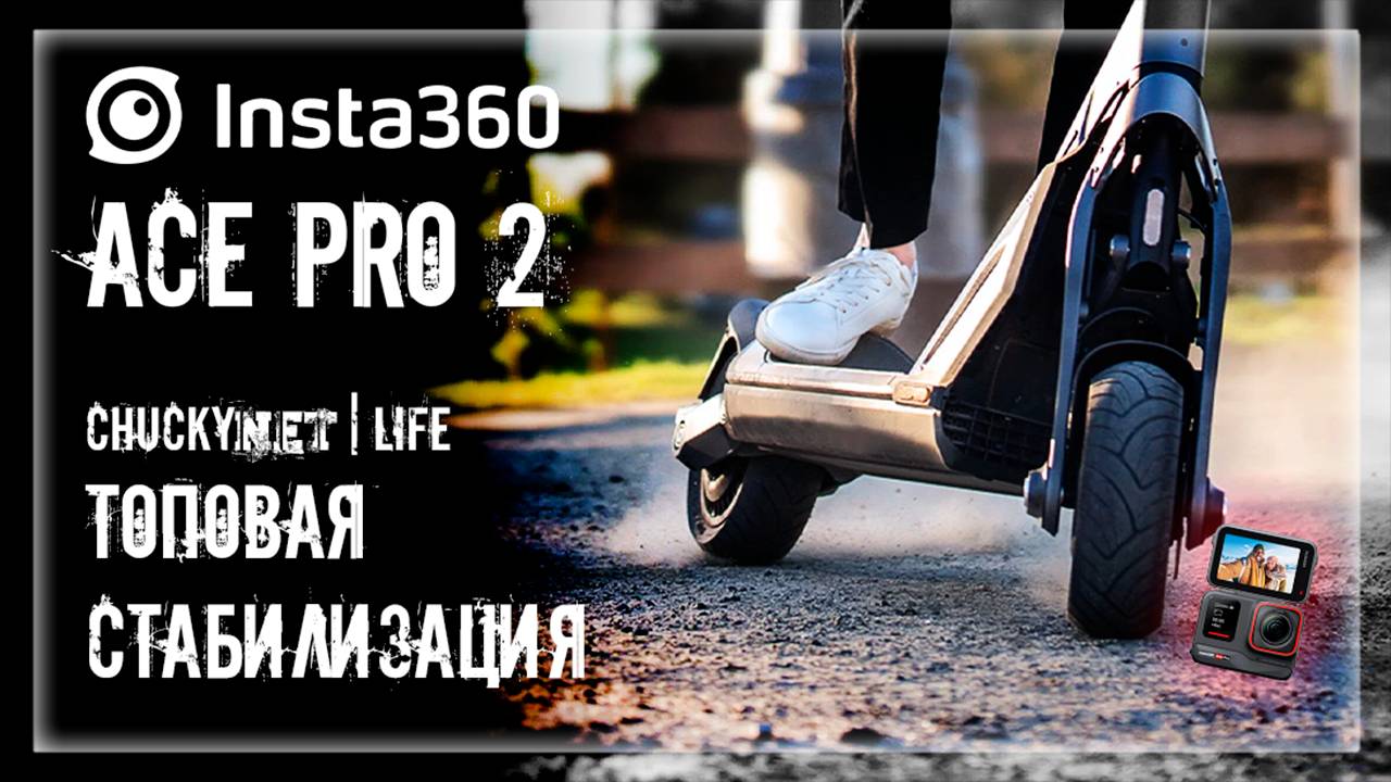 ГОНЯЮ НА САМОКАТЕ ПО ГОРОДУ! ПРОВЕРЯЮ СТАБИЛИЗАЦИЮ В ЭКШН КАМЕРЕ INSTA 360 ACE PRO 2