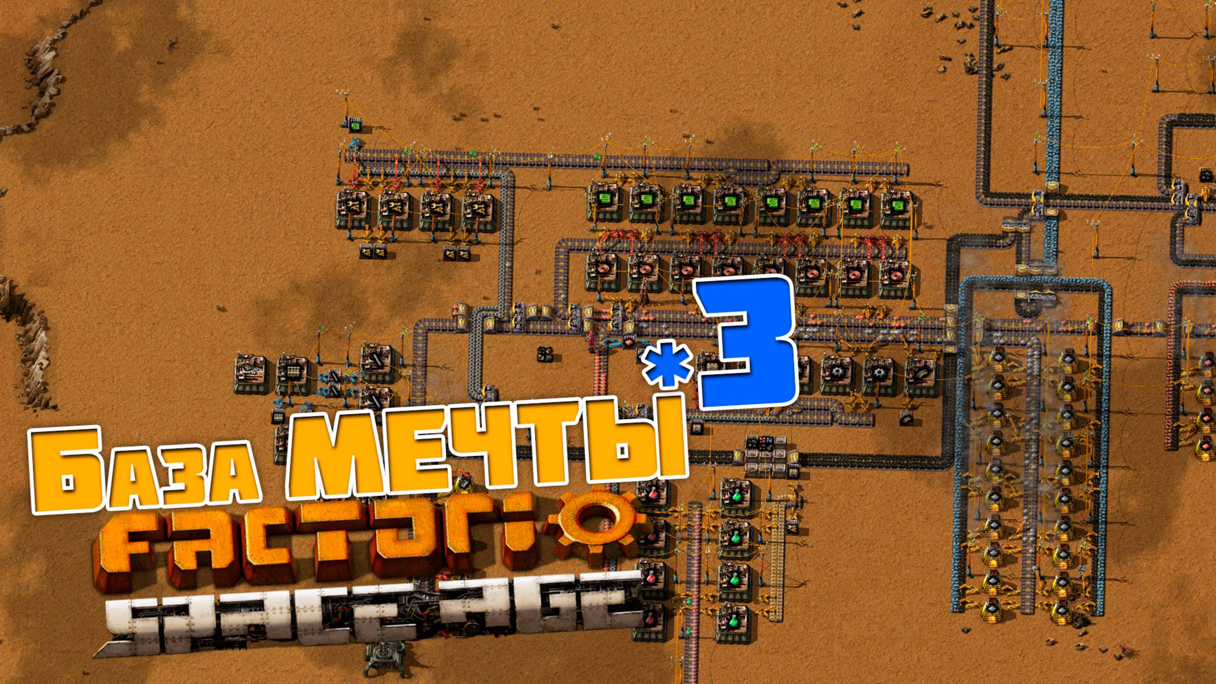 База МЕЧТЫ | 3 | Factorio Space Age