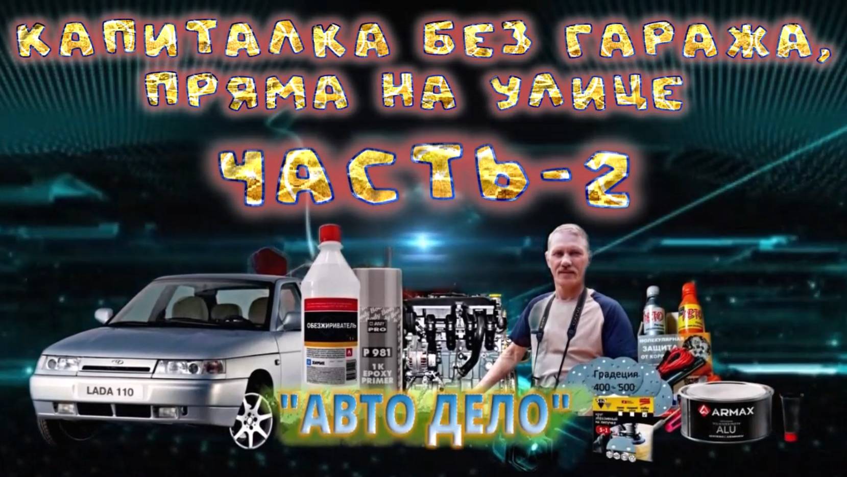 КАПИТАЛКА БЕЗ ГАРАЖА, ПРЯМО НА УЛИЦЕ. ЧАСТЬ-2_ДЫРЯВЫЙ БЛОК