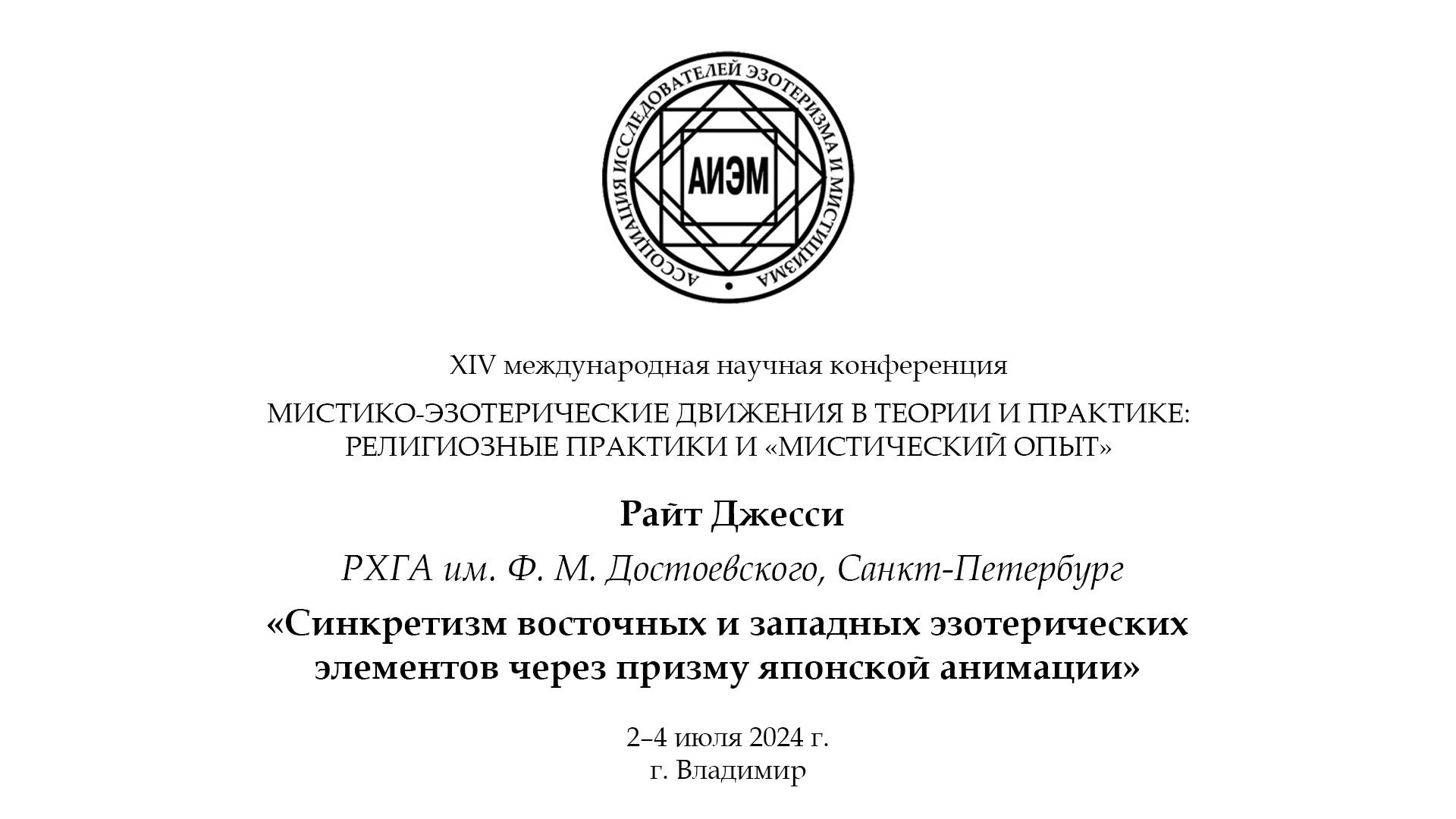 Райт Д. — Синкретизм восточных и западных эзотерических элементов через призму японской анимации