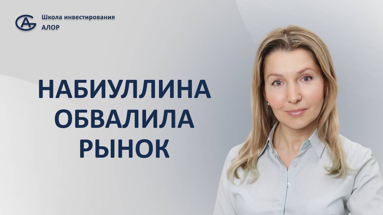 НАБИУЛЛИНА ОБВАЛИЛА РЫНОК