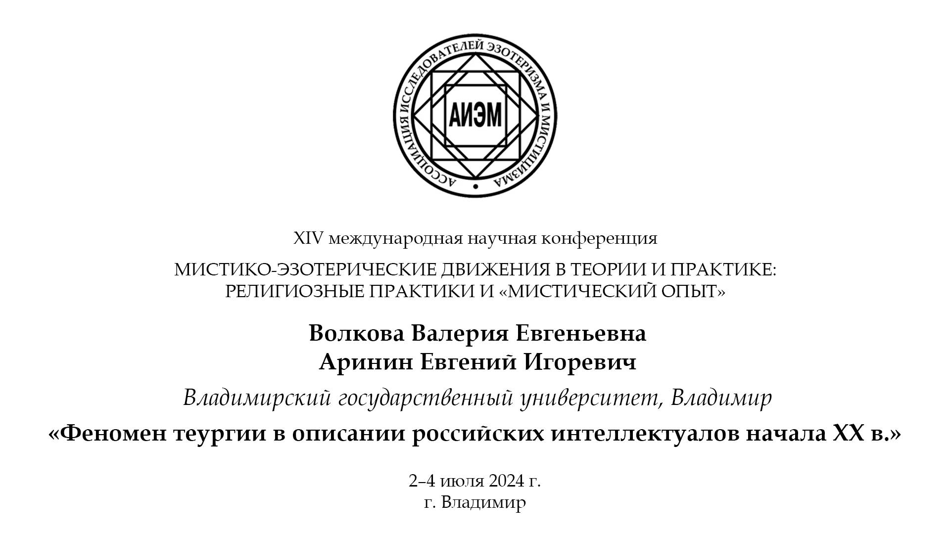 Волкова В. Е., Аринин Е. И. — Феномен теургии в описании российских интеллектуалов начала ХХ в.