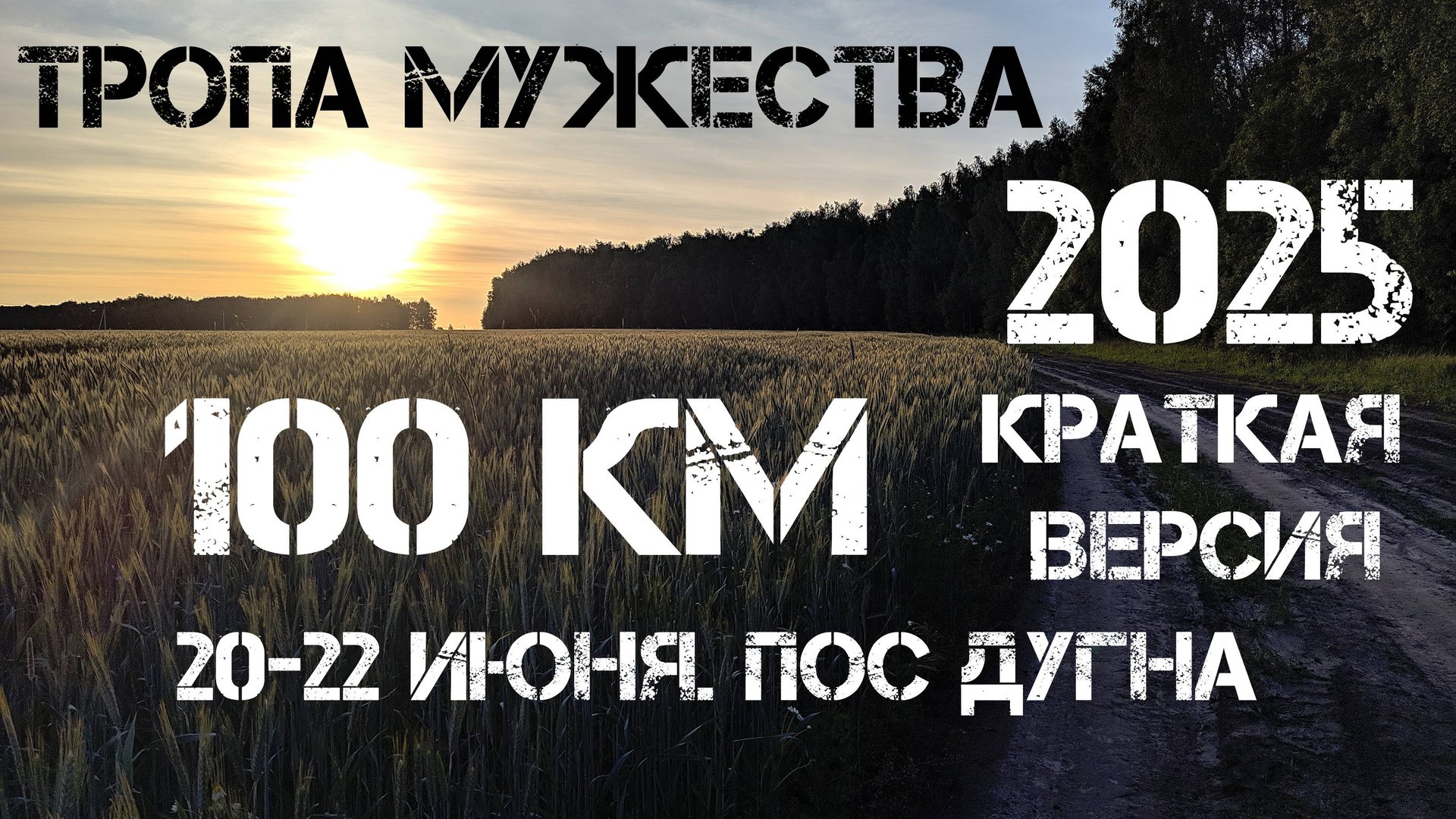Тропа Мужества - Лето 2025 - 100 км. Краткая версия. 20-22.06.2025. Дугна