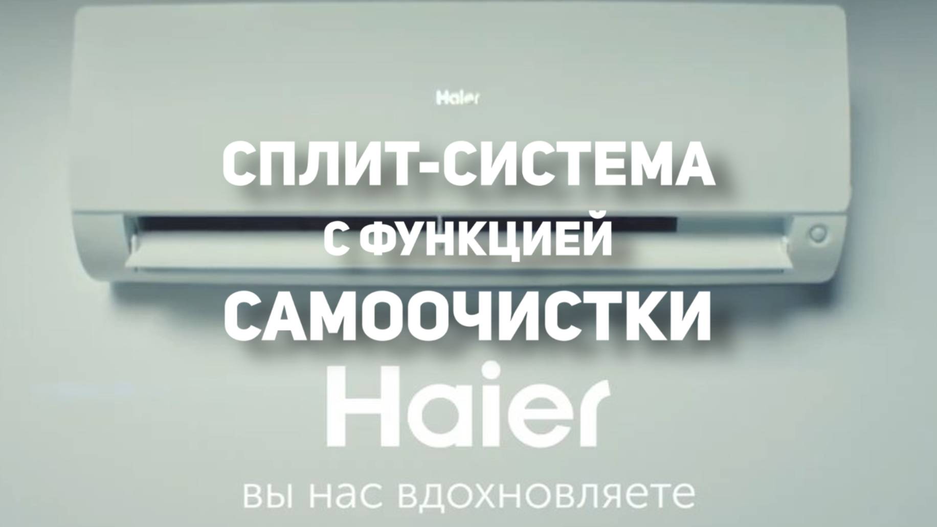 Сплит HAIER с функцией самоочистки!