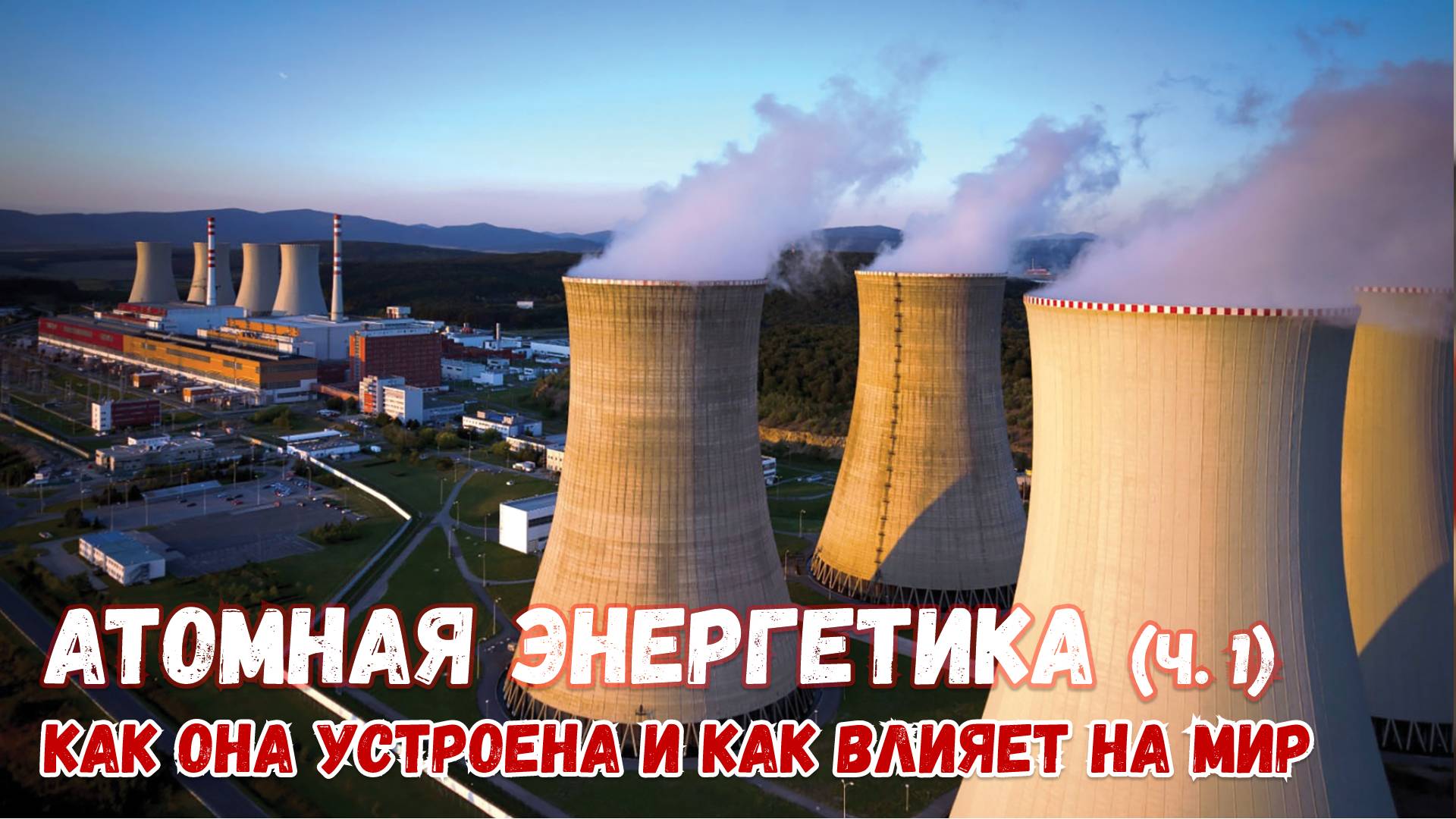 Атомная энергетика: будущее мира или вечная опасность? (часть 1) Подкаст вСебе