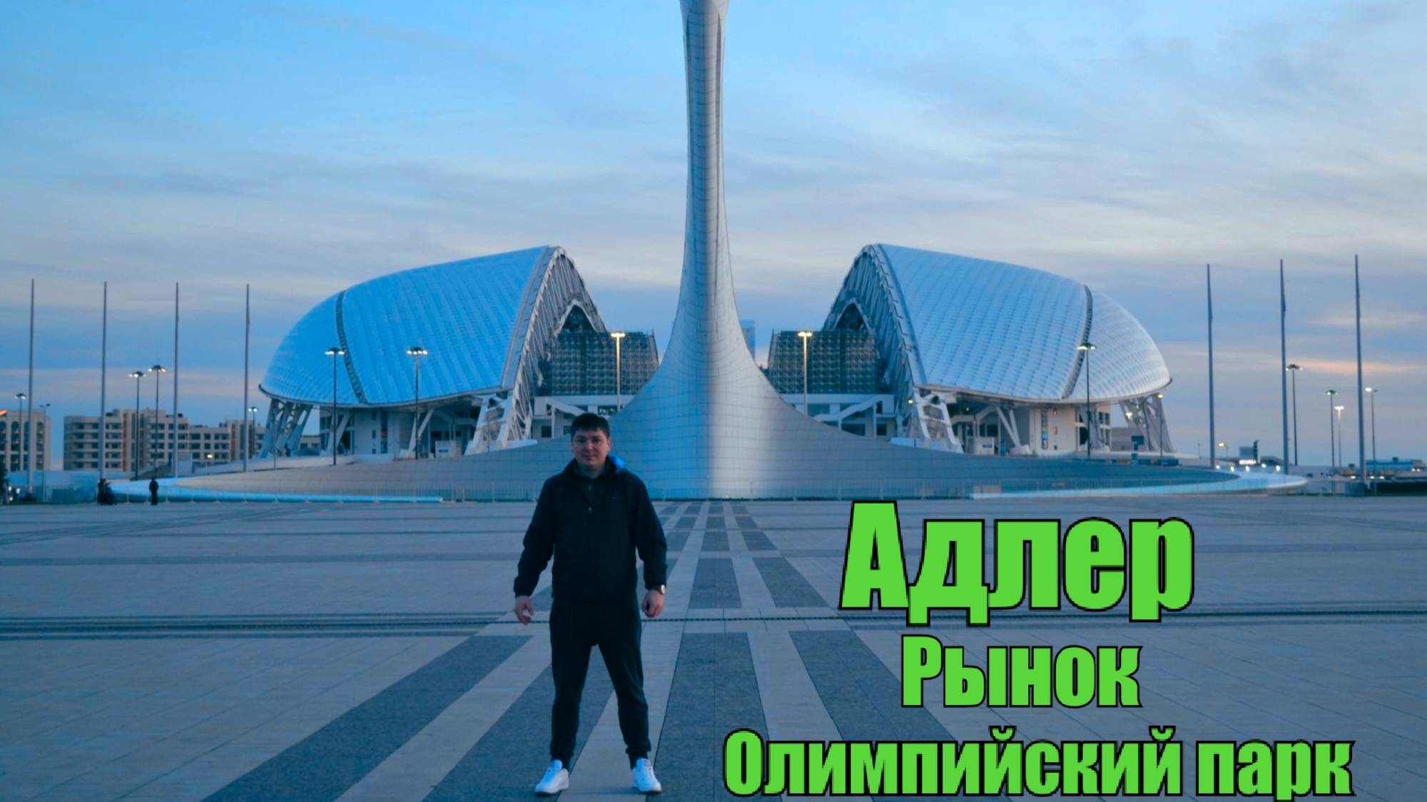 Адлер. Рынок. Олимпийский парк