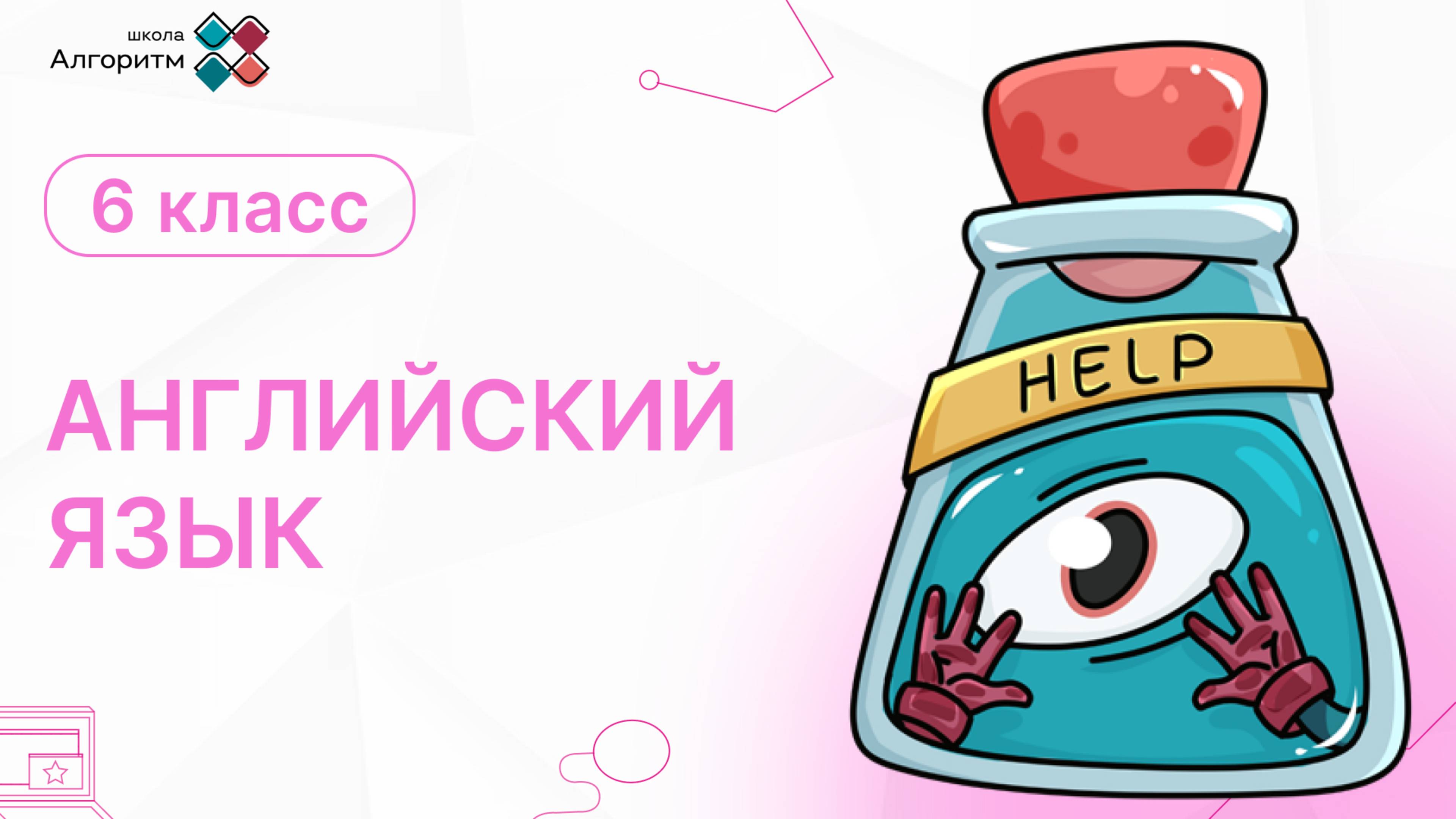 6 класс. Английский язык. Введение в Прошедшее Время (Past Simple)