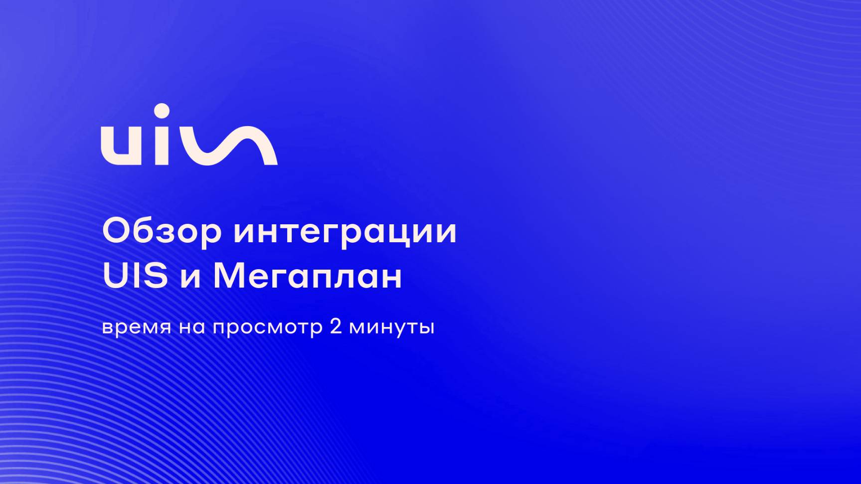 Обзор интеграции UIS и Мегаплан - Возможности коммуникационной платформы