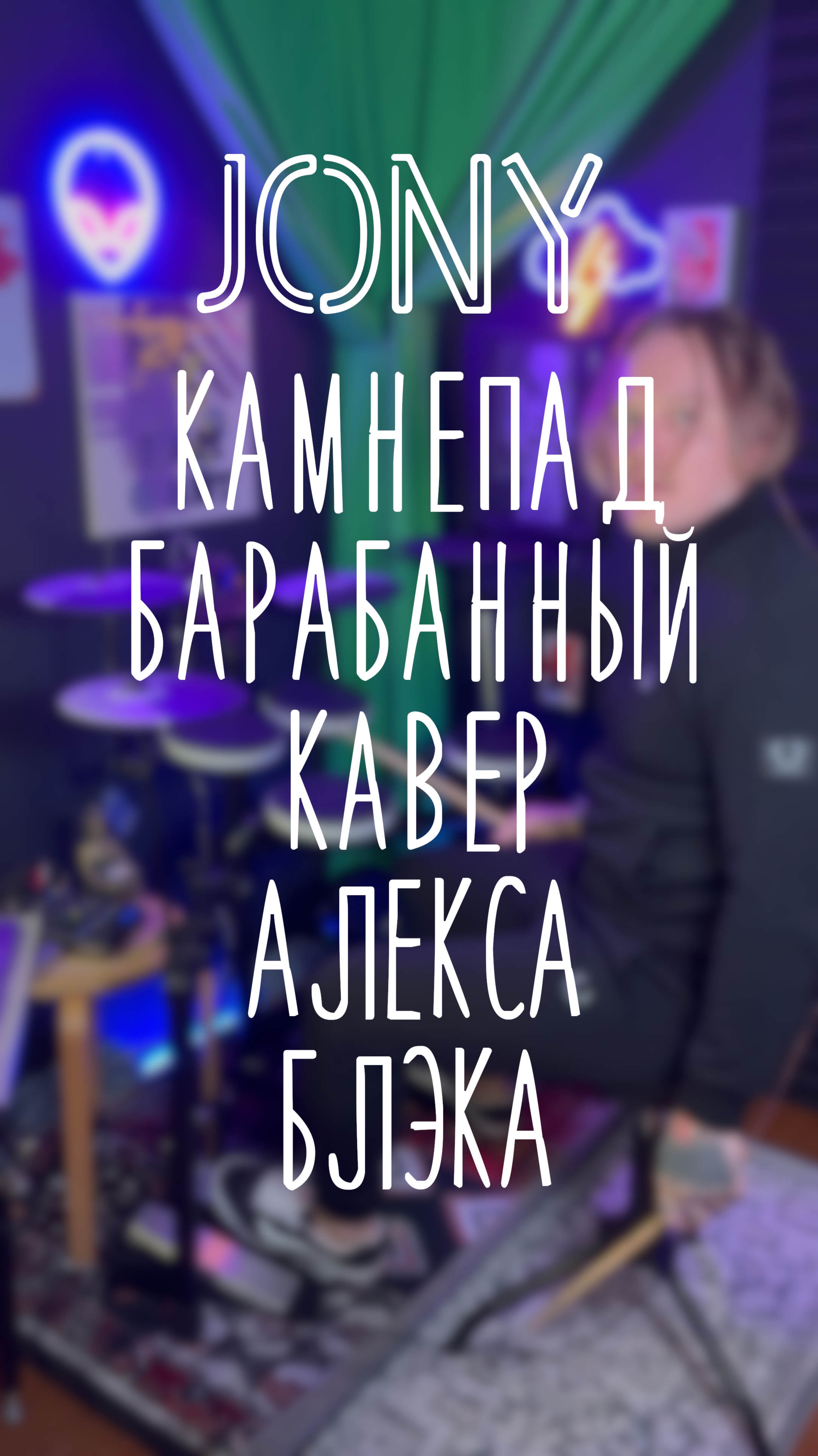 Jony - Камнепад. Барабанный кавер Алекса Блэка