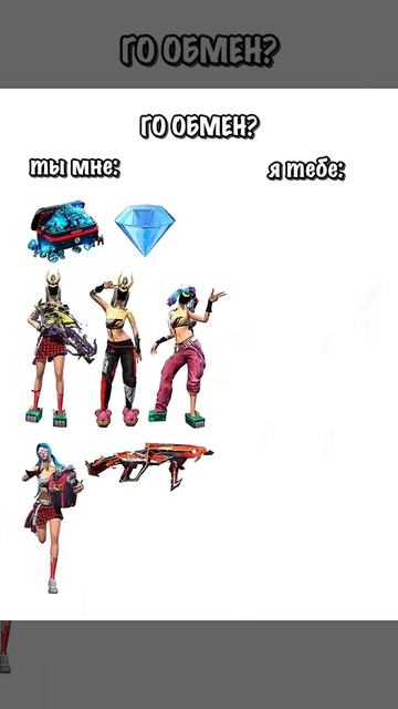го обмен ты мне, а я тебе это:   free fire  || #freefire #фрифаергарена #рек