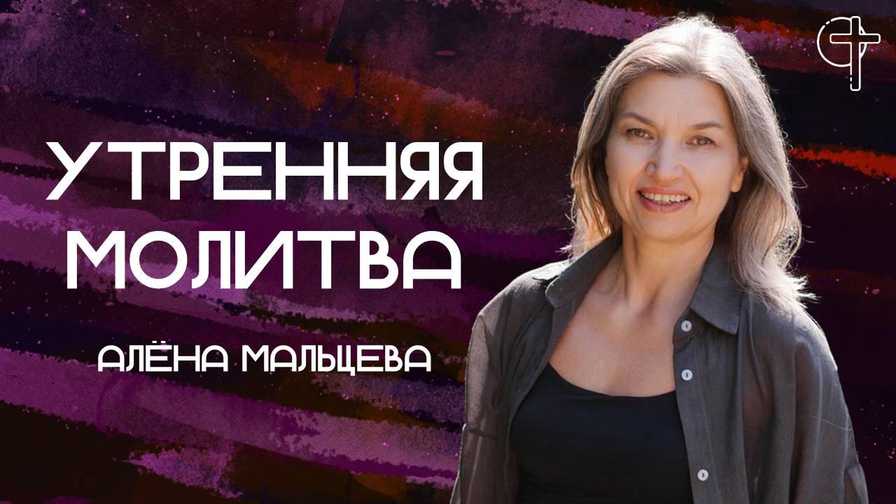 Что есть твой крест? || Алёна Мальцева || 12.07.2025 || Утренняя молитва