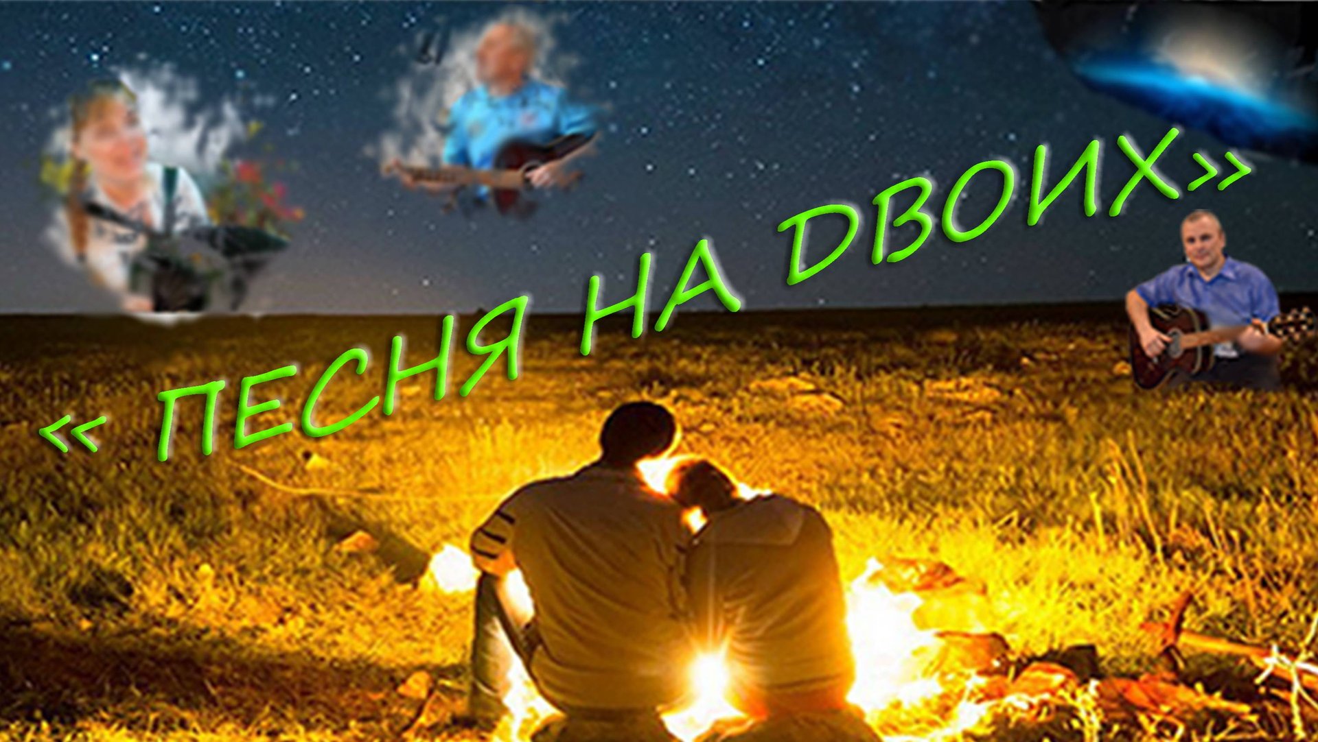 "Песня на двоих" - Авторская песня