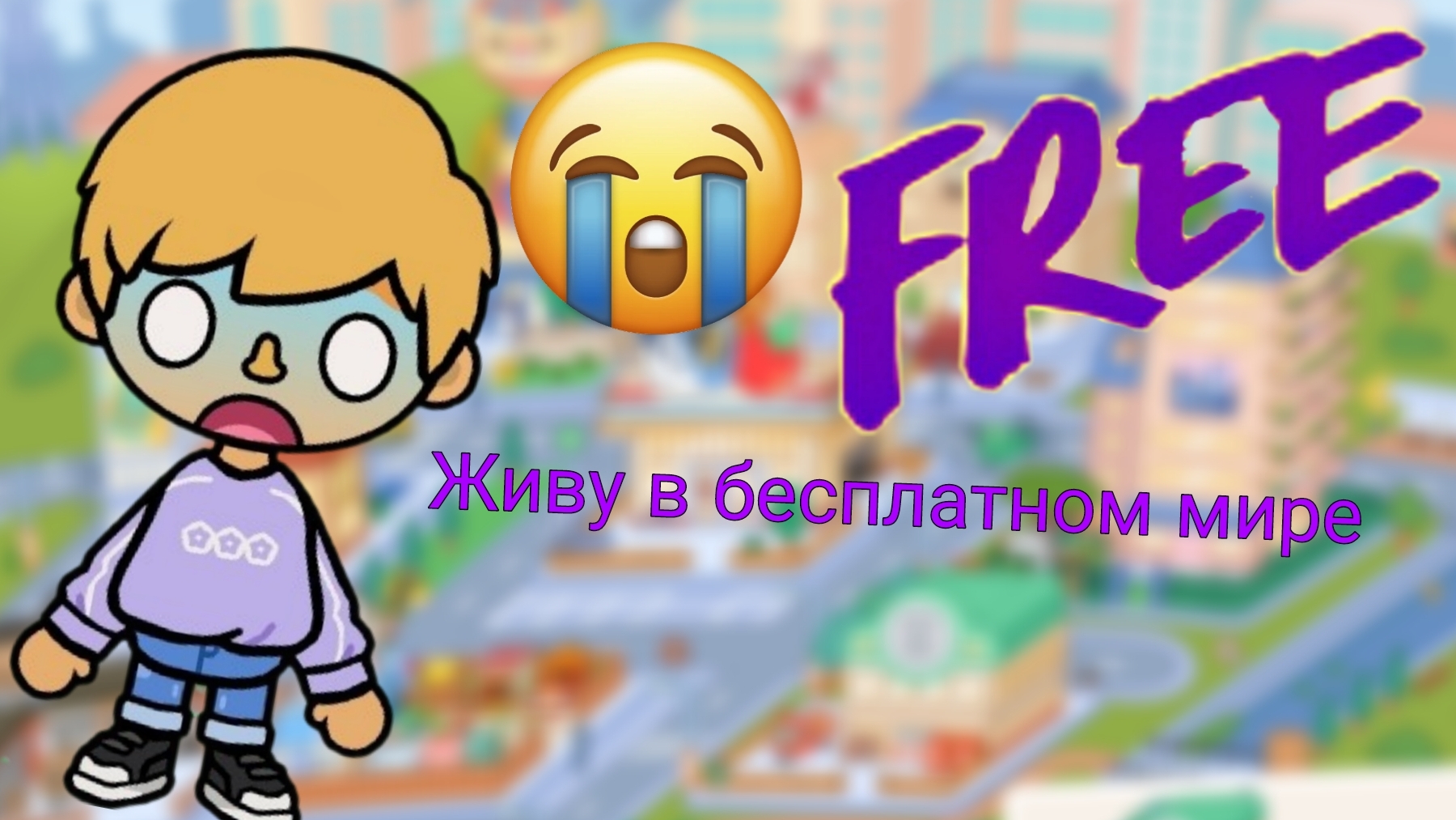 12 часов живу в безплатном мире