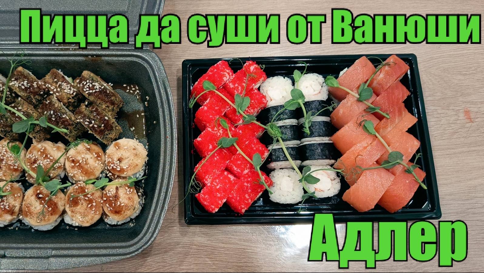 Суши,роллы Адлер