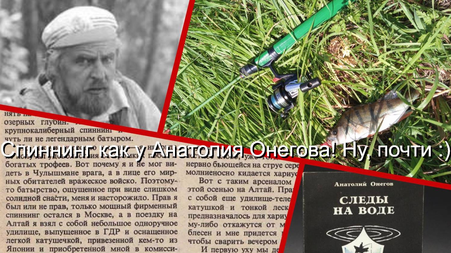 Спиннинг, как у Анатолия Онегова. Ну, почти :)