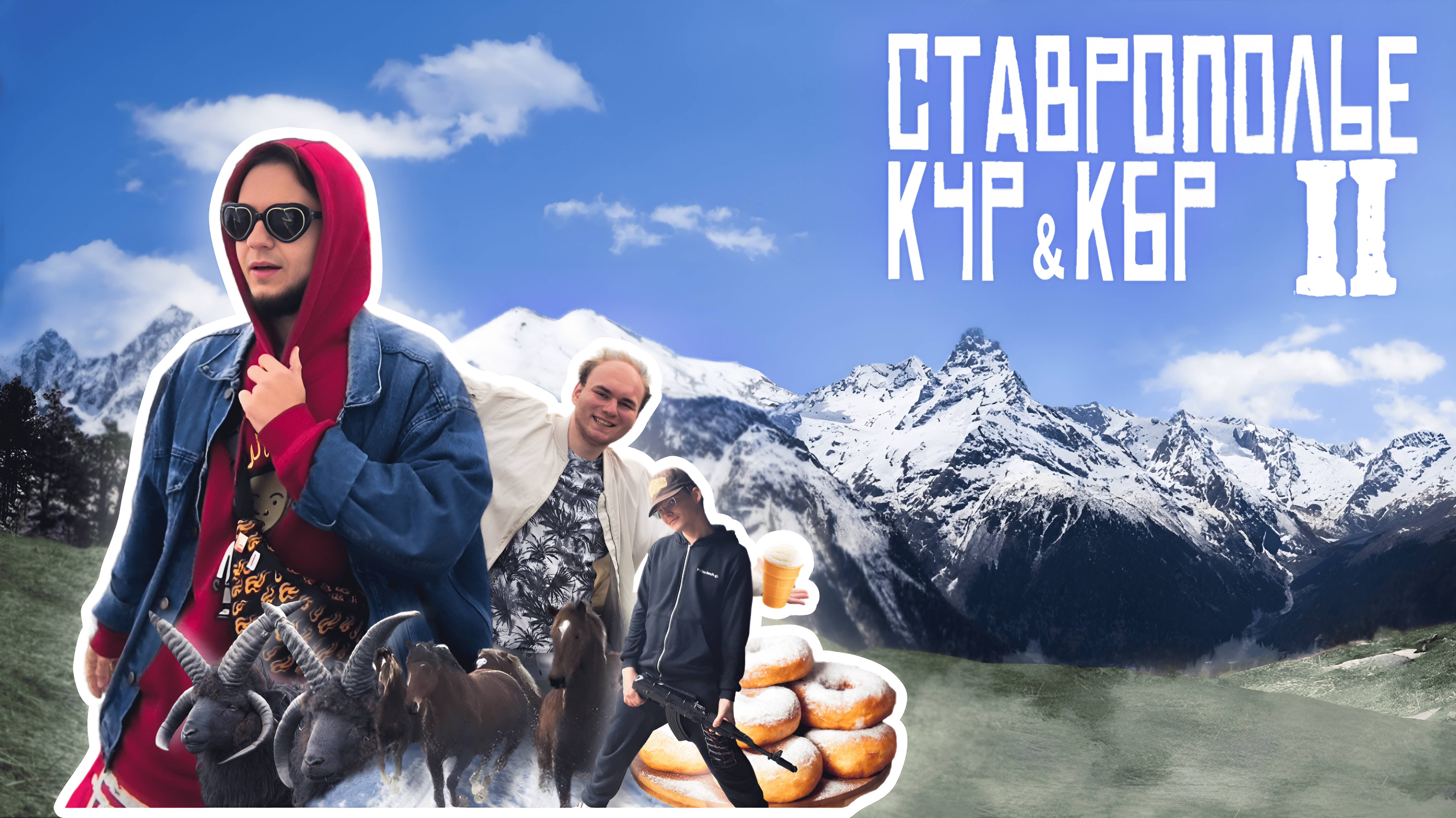 По России-Матушке: Ставрополье, КЧР, КБР (2 часть)