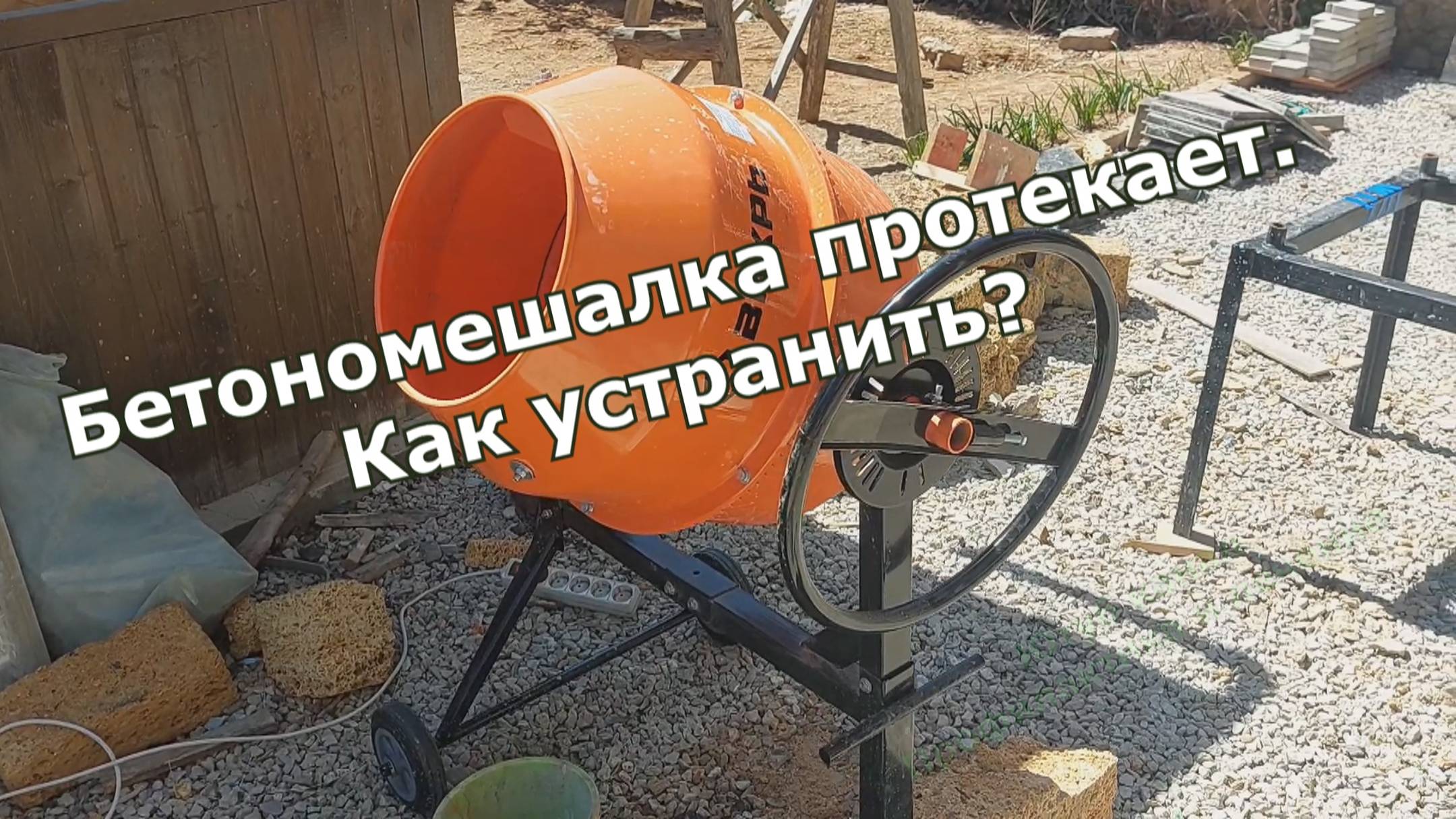 Бетономешалка протекает. Как устранить?