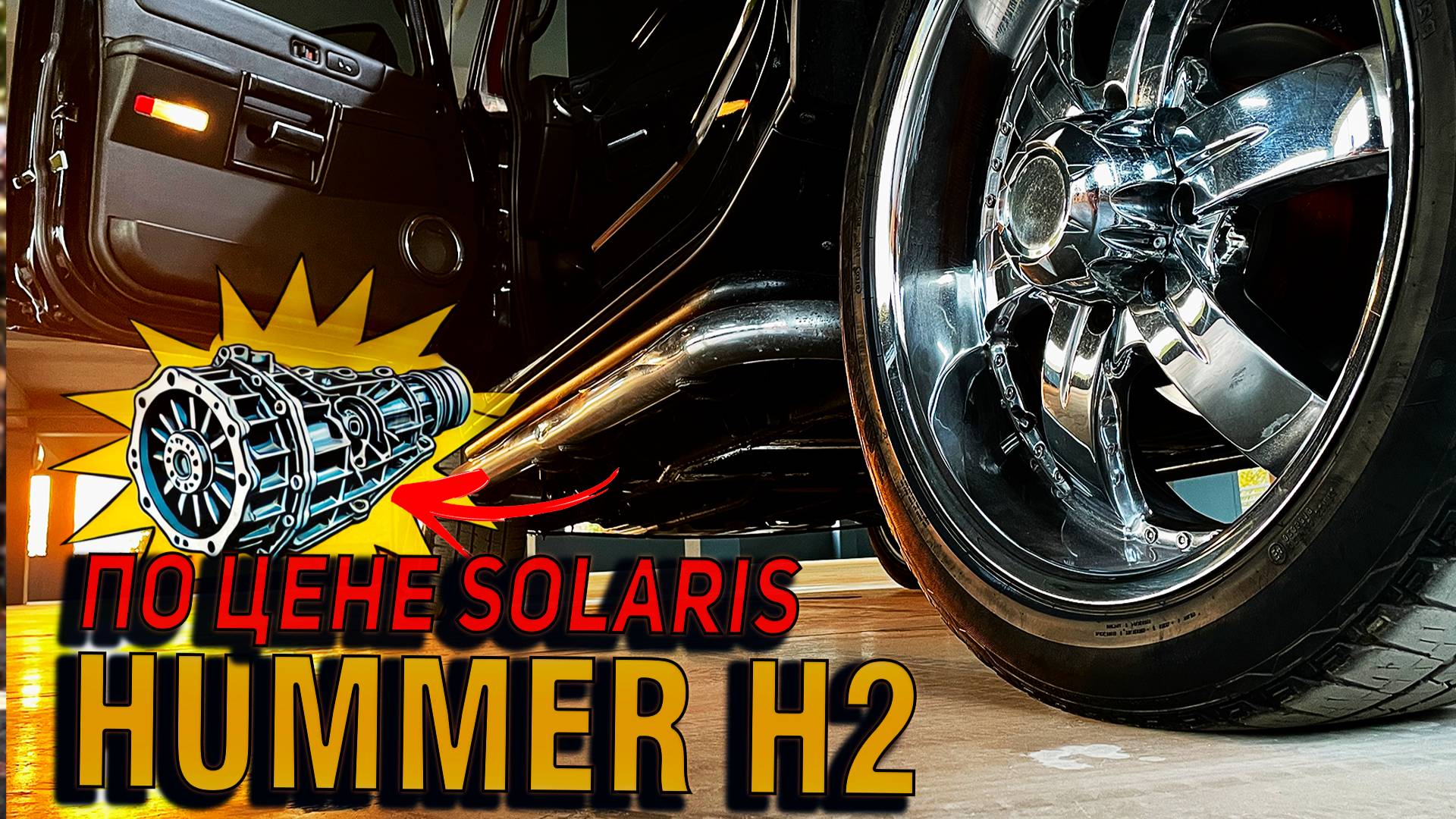 Сколько стоит обслуживание Понто резки Hummer H2? / Restoration of HUMMER H2