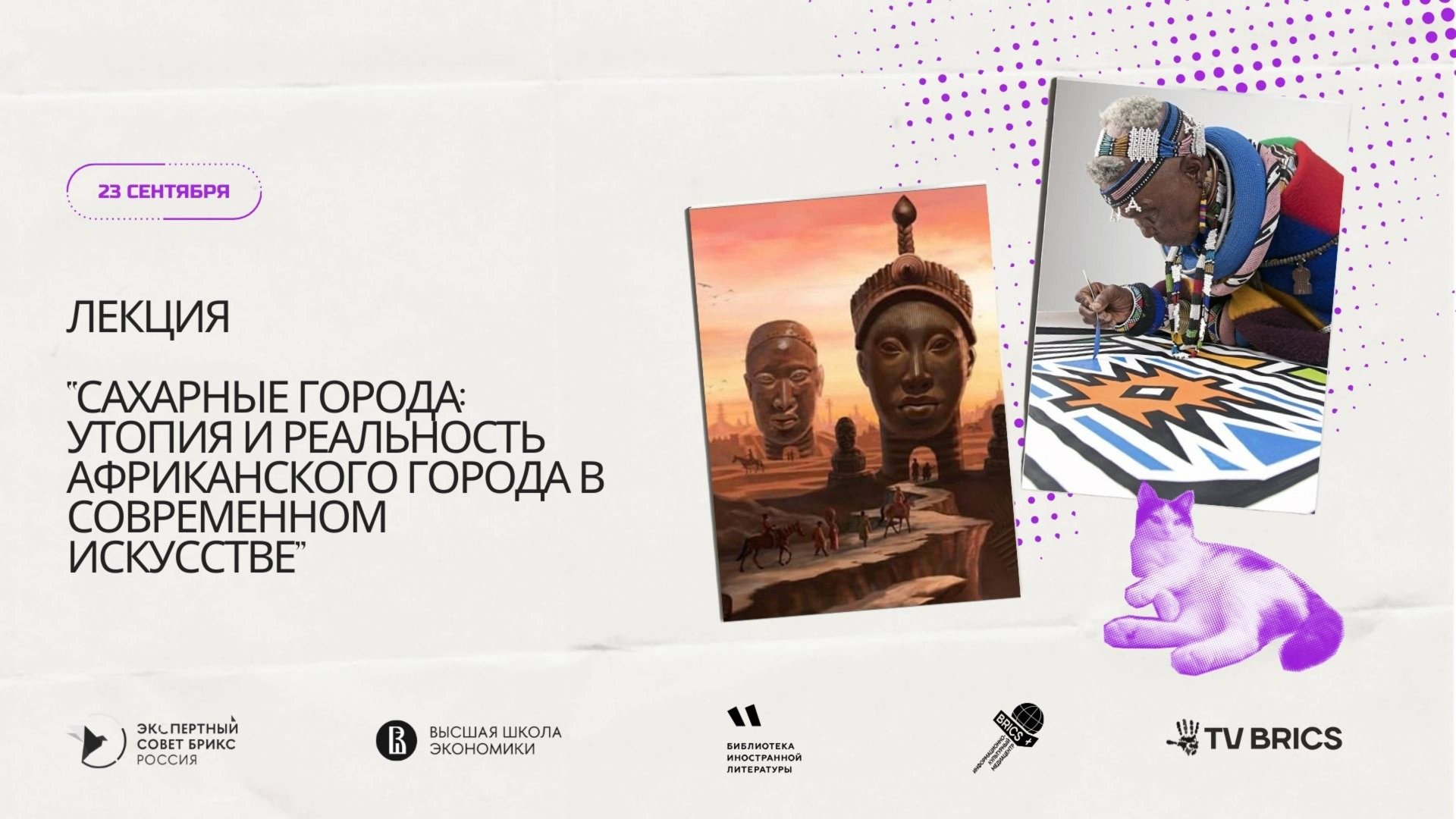 Лекция "Сахарные города: утопия и реальность африканского города в современном искусстве"