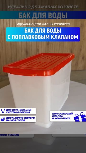 Бак для организации системы поения в птичнике