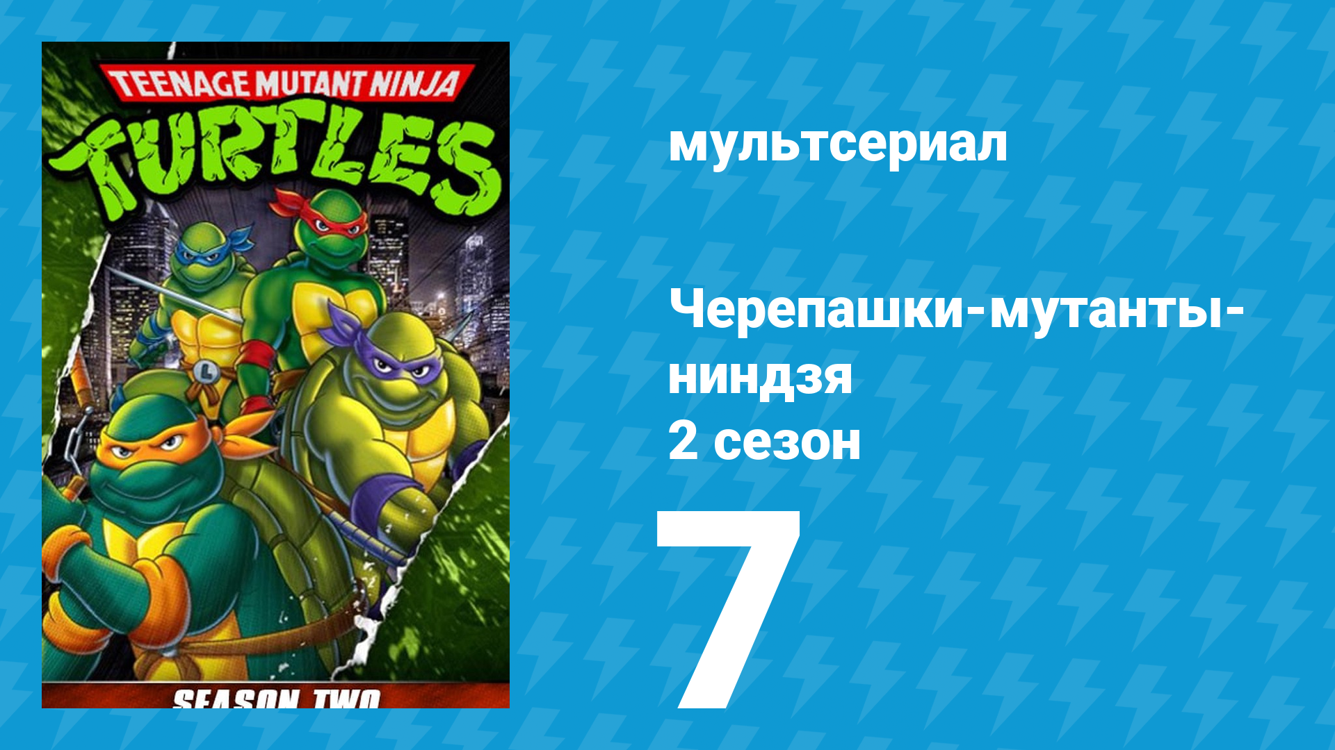 Черепашки-мутанты-ниндзя 2 сезон 7 серия (мультсериал, 1988)