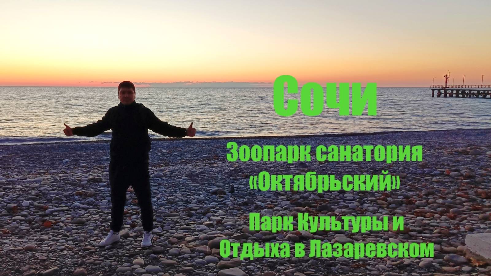 Сочи. Зоопарк. Лазаревское. Переезд в Адлер