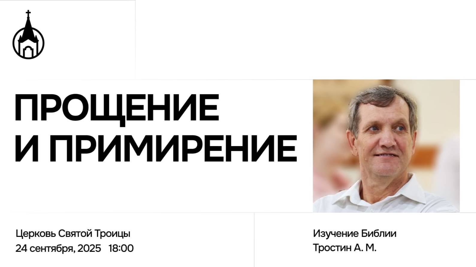Изучение Библии | Саранск | 24 сентября 2025 | Церковь Святой Троицы