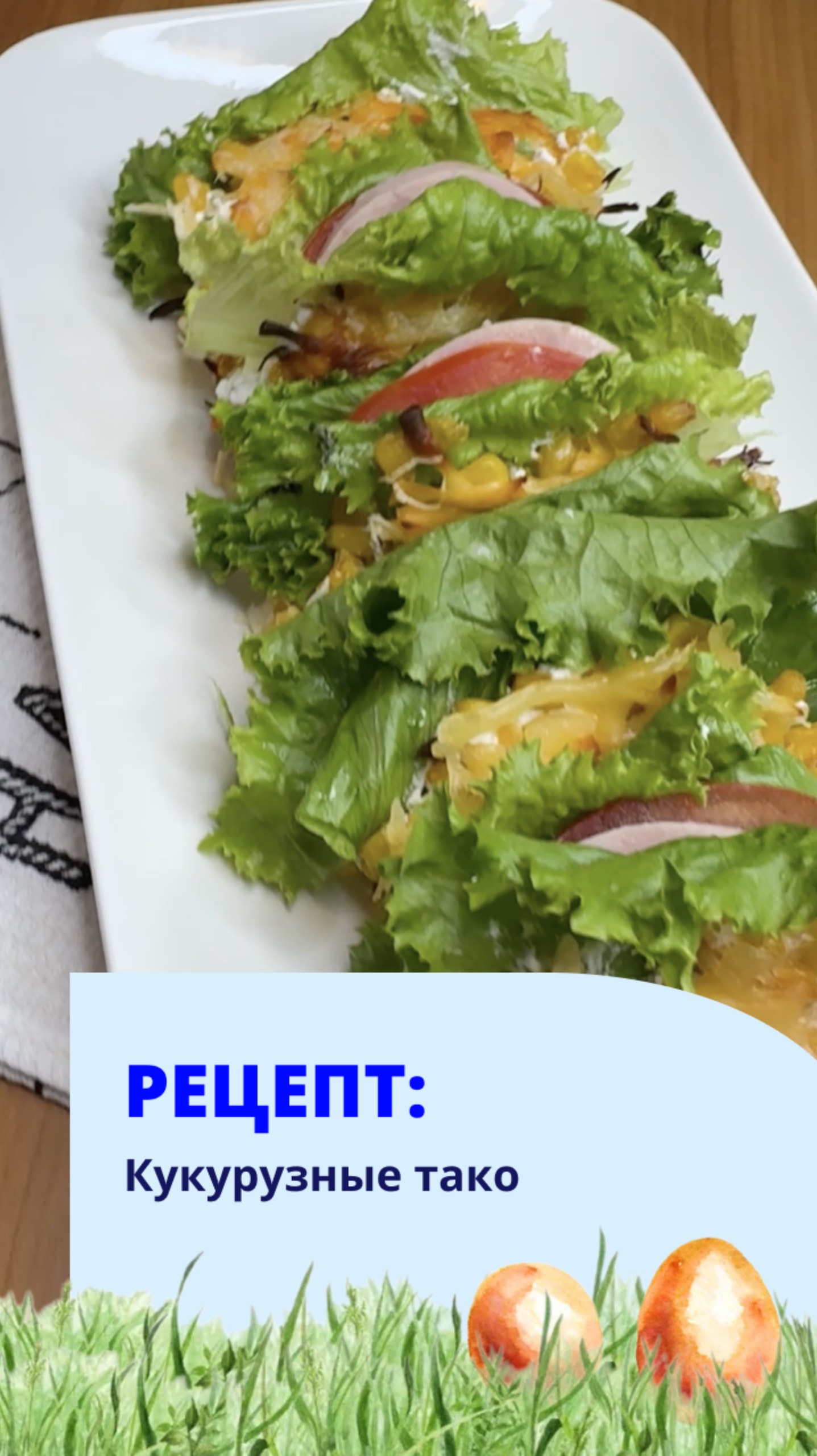 Кукурузные тако