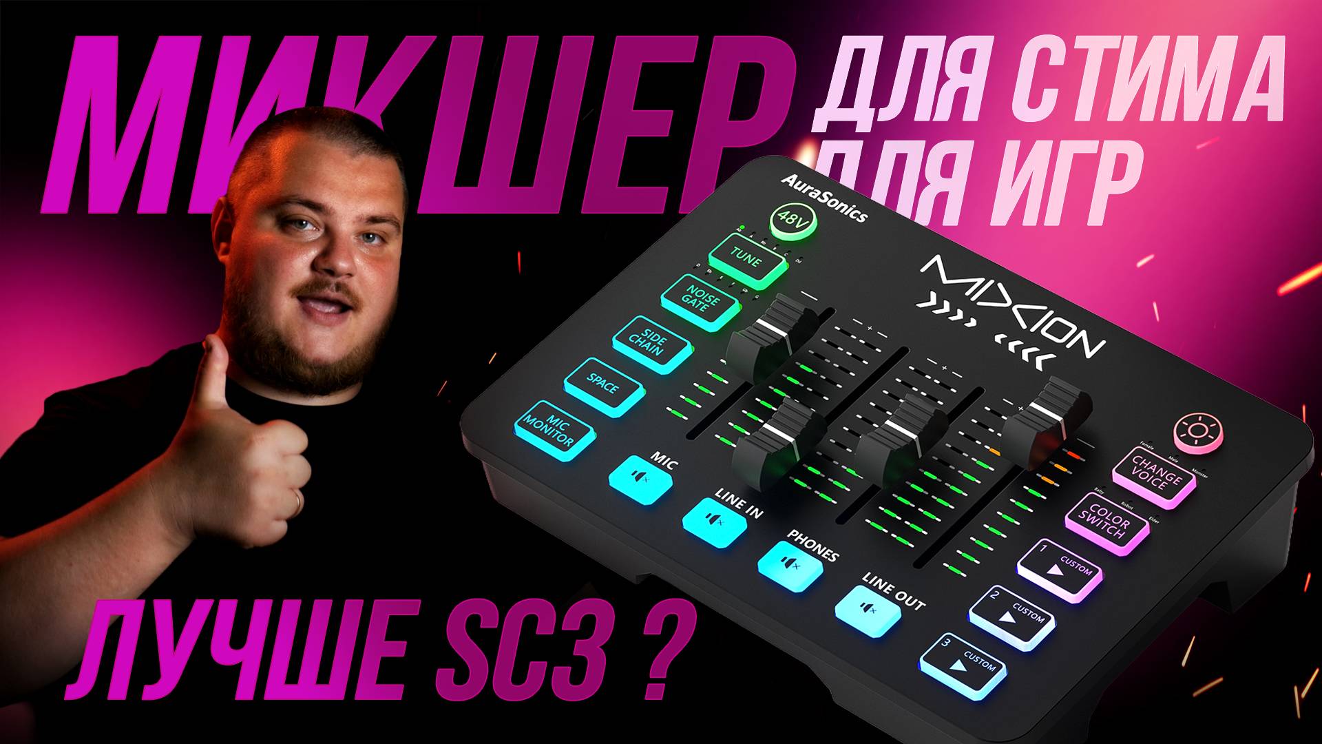 Игровой USB микшер AuraSonics MIXION - Лучше чем SC3?