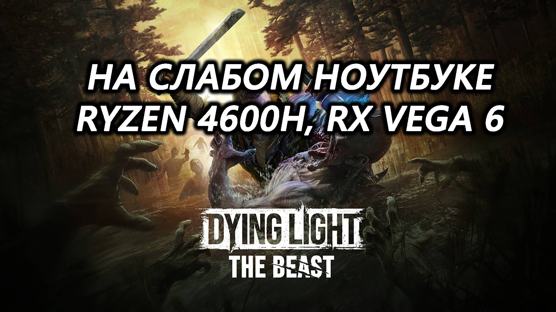 Dying Light: The Beast на слабом ноутбуке (RX Vega 6)