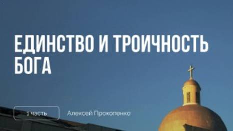 Единство и троичность Бога _ Сессия 1 _ Алексей Прокопенко