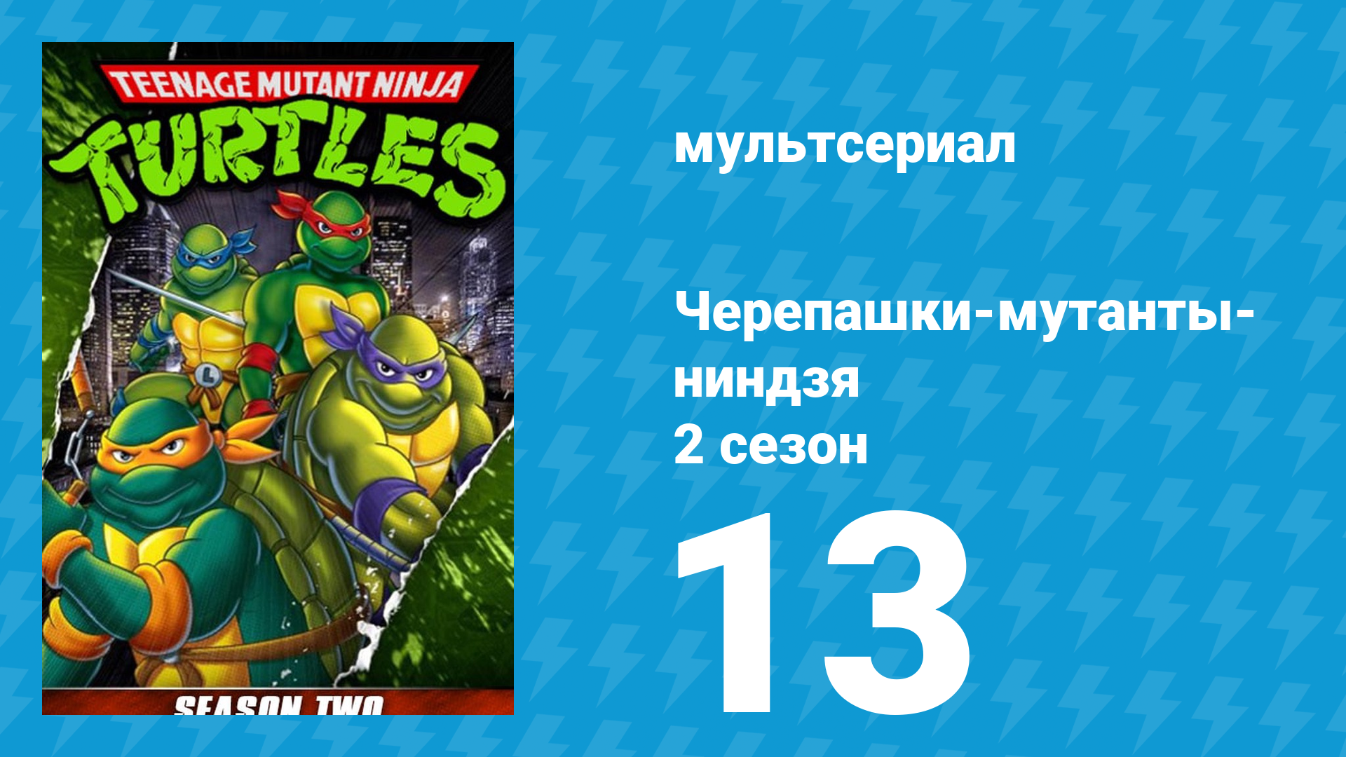 Черепашки-мутанты-ниндзя 2 сезон 13 серия (мультсериал, 1988)