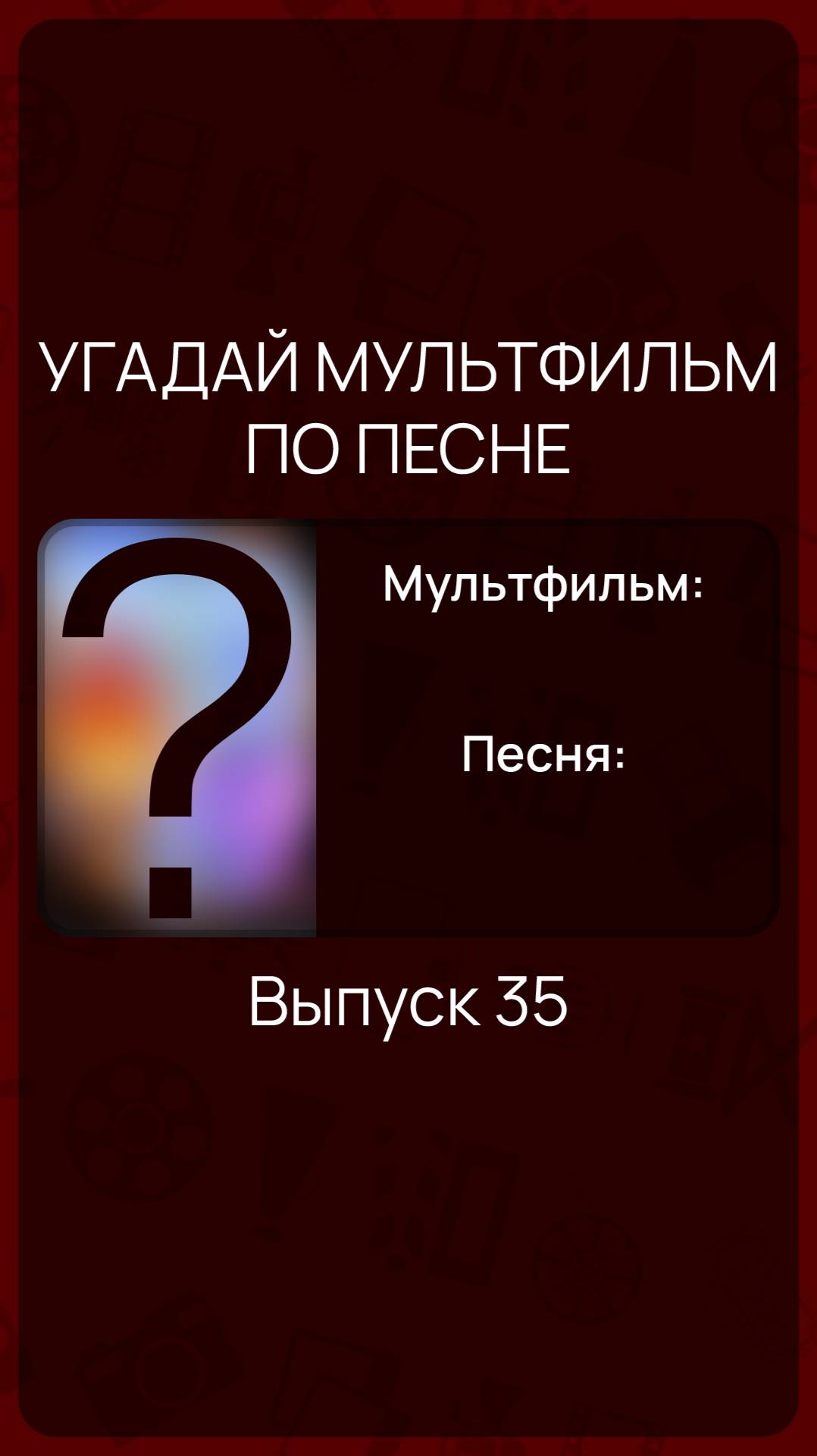 Угадай мультфильм по песне - Выпуск 35