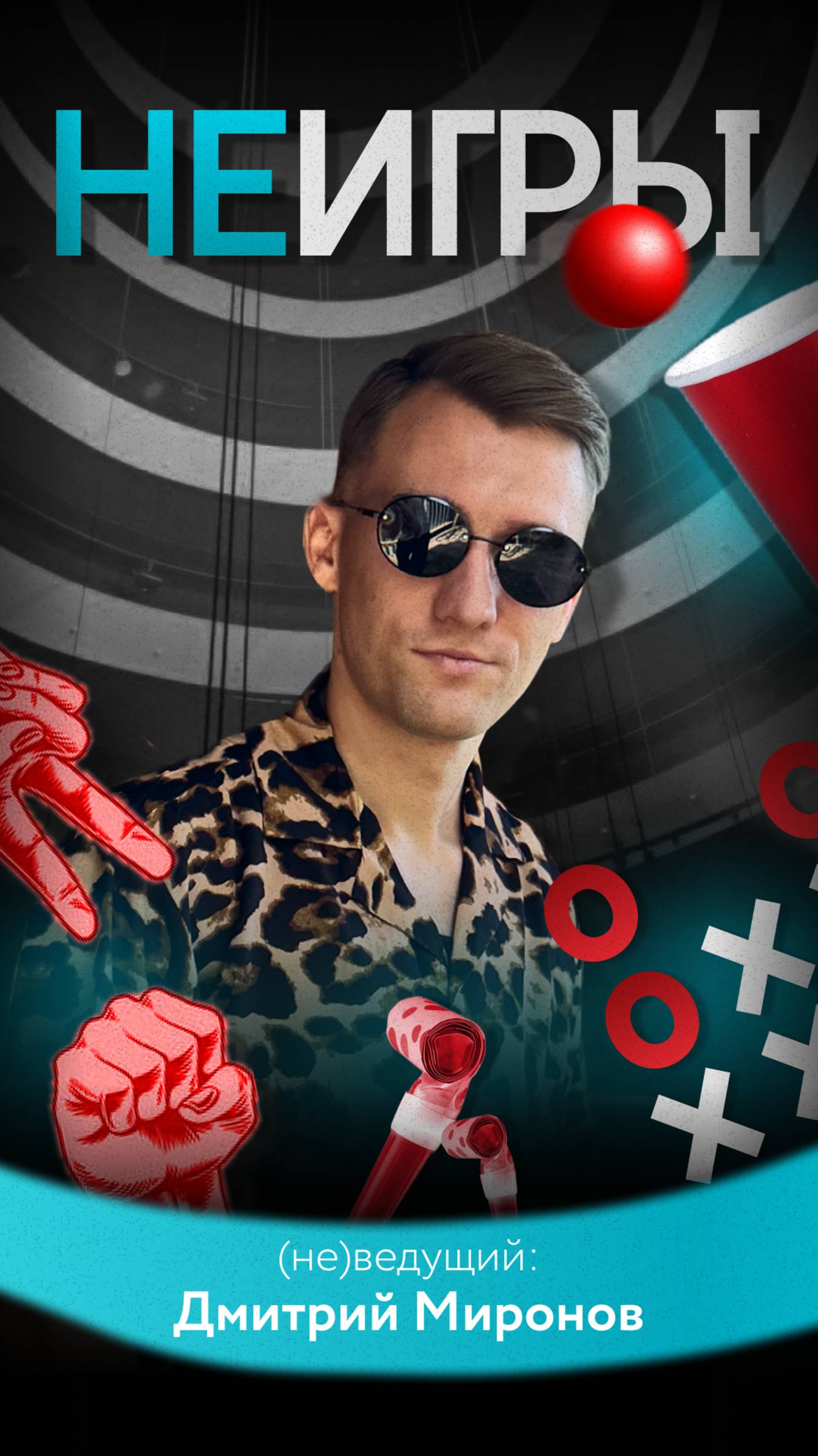 НеИгры в Москве. (Не)ведущий Дмитрий Миронов.