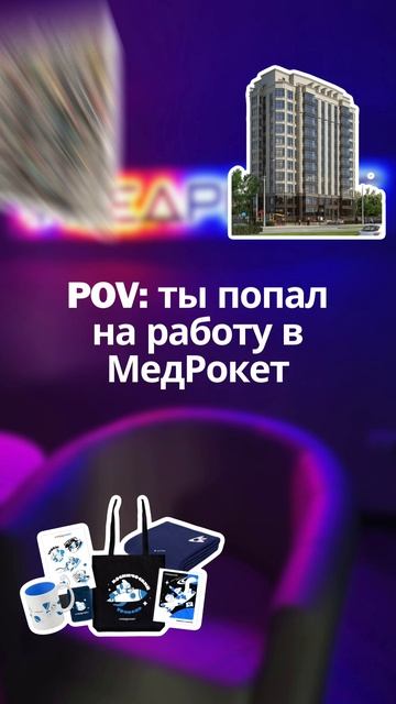 POV: ты попал на работу в МедРокет