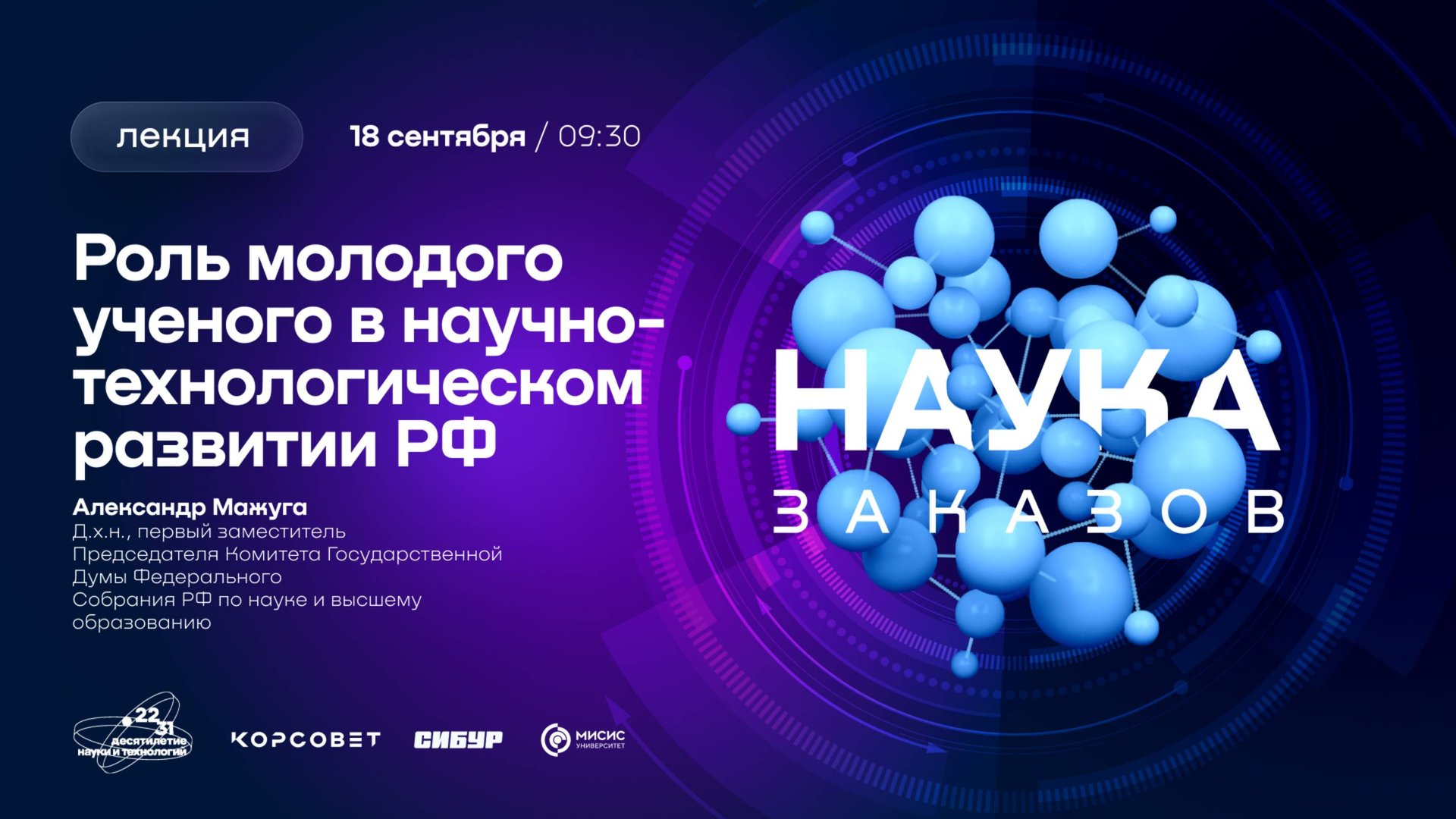 Лекторий «Наука заказов». Роль молодого ученого в научно-технологическом развитии РФ