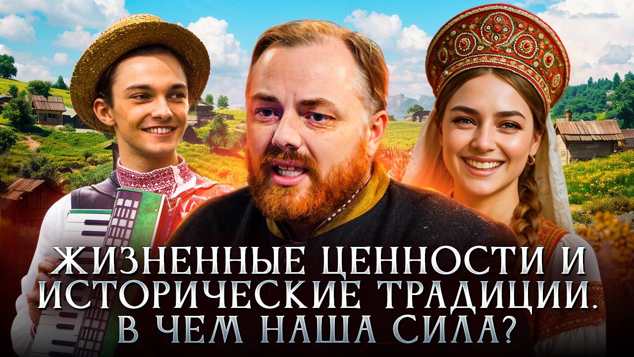 Традиционные ценности и исторические традиции. В чем наша сила? | Егор Холмогоров