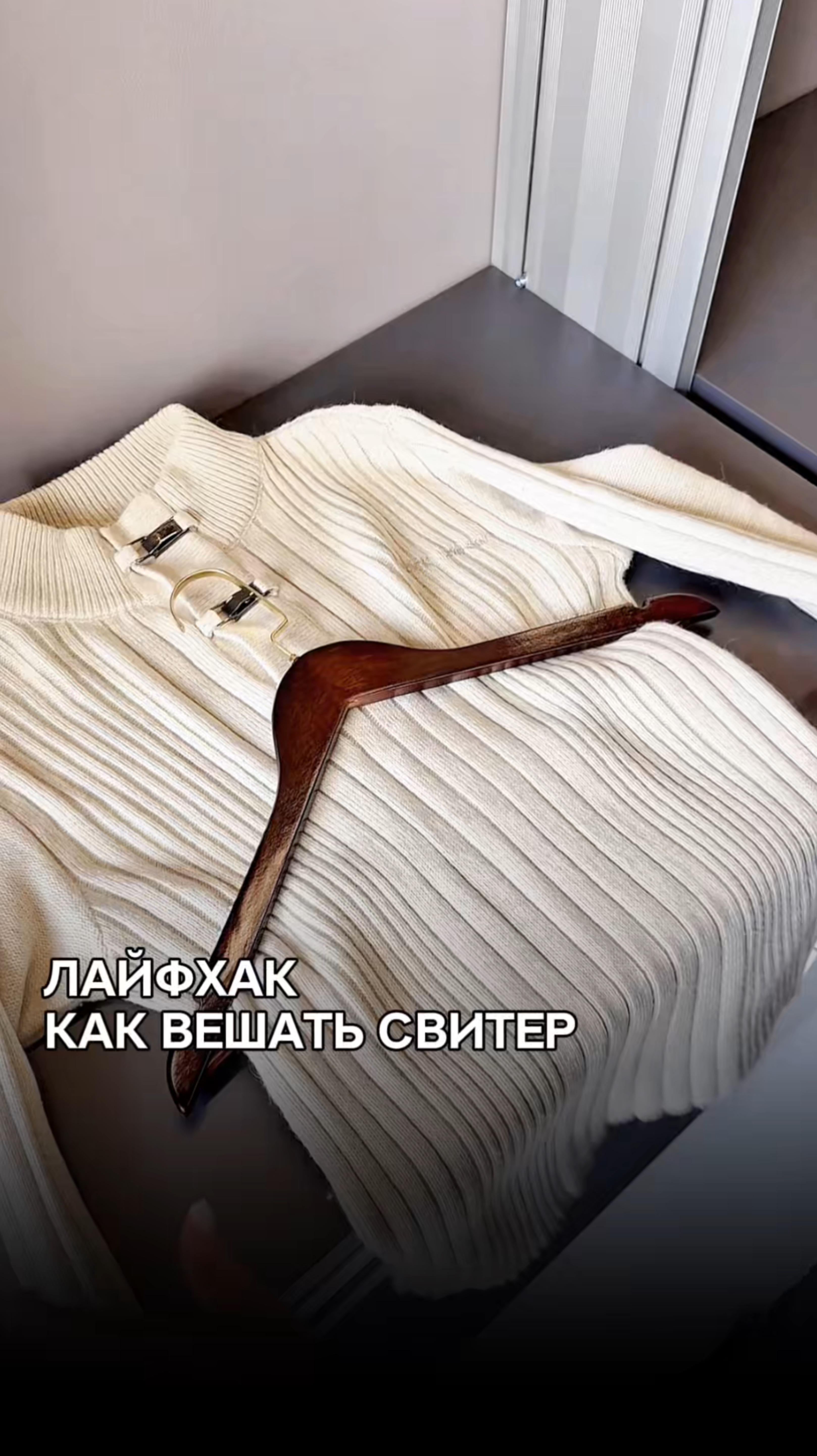 Как вешать свитер в гардеробной