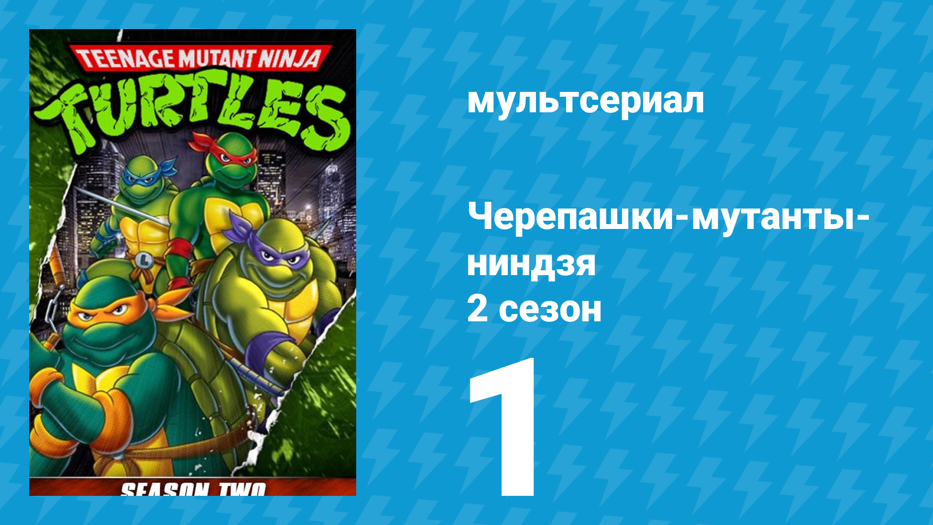 Черепашки-мутанты-ниндзя 2 сезон 1 серия (мультсериал, 1988)