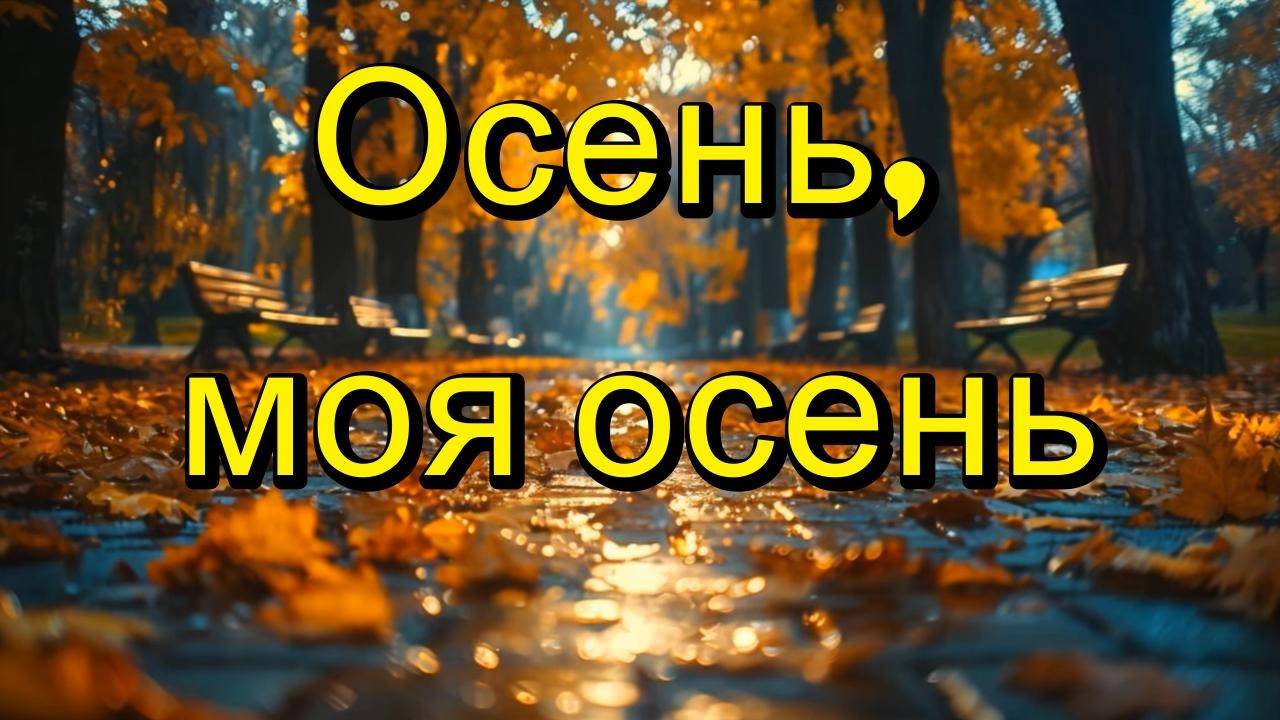 Осень, моя осень