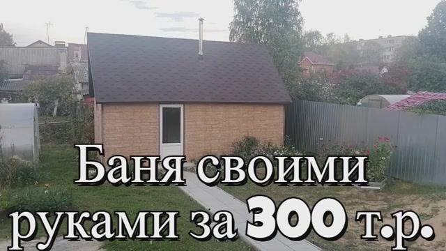 Баня за 300 т.р. своими руками