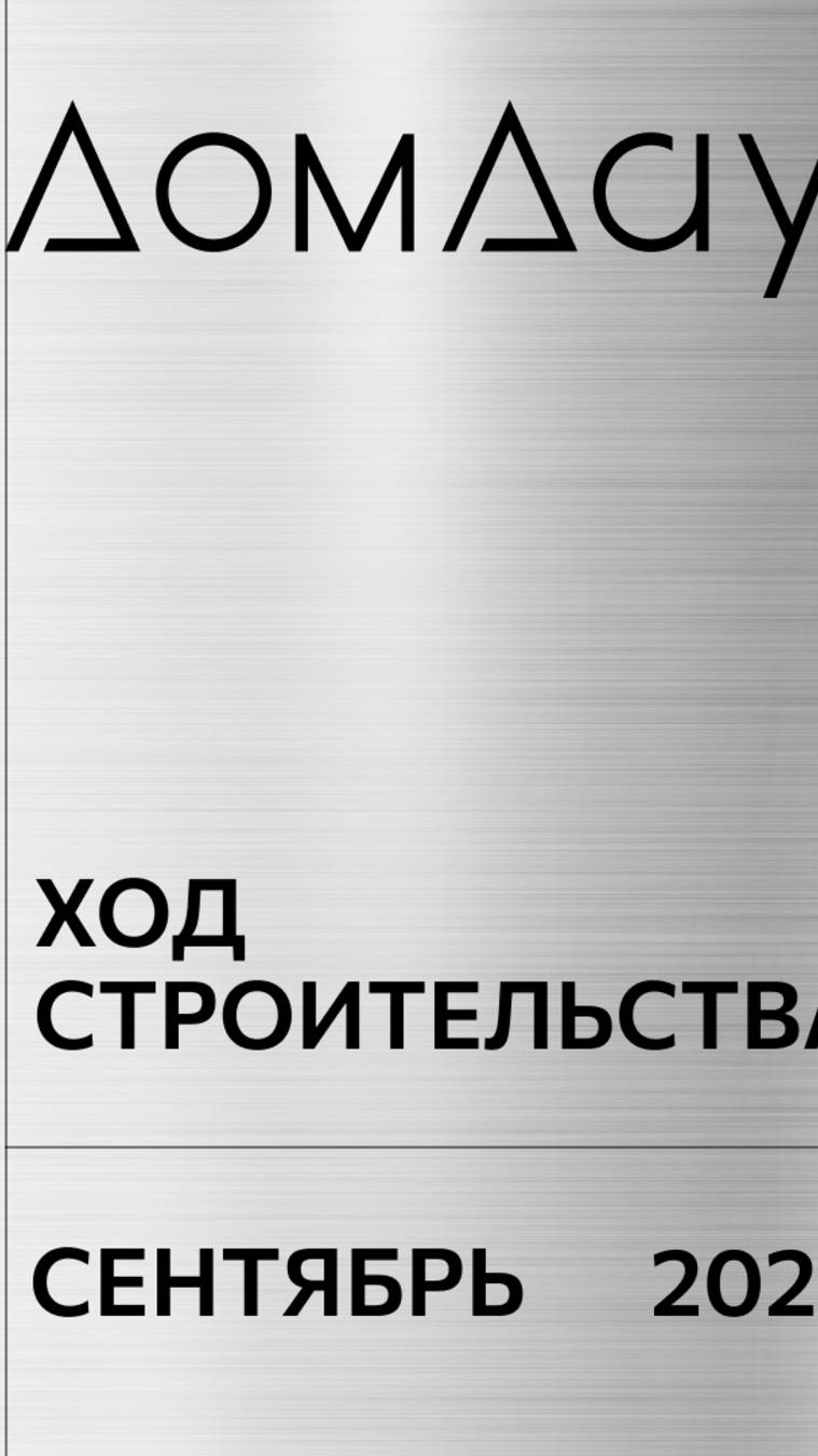 ЖК «ДОМ ДАУ» в «Москва-Сити». Ход строительства. Отчет за сентябрь 2025.