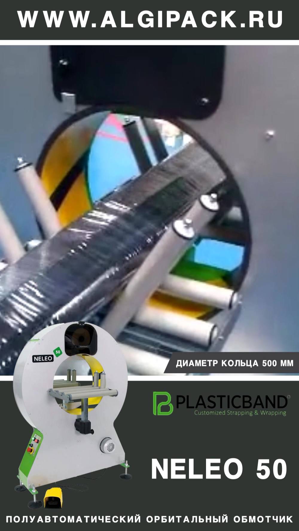 Algipack NELEO 50 групповая упаковка труб стрейч пленой полуавтомат орбитальный обмотчик Shorts 011