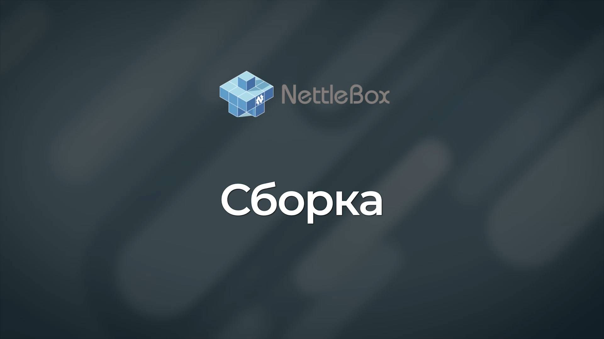 NettleBox. Видеоинструкция по сборке, монтажу и разборке голографического стола