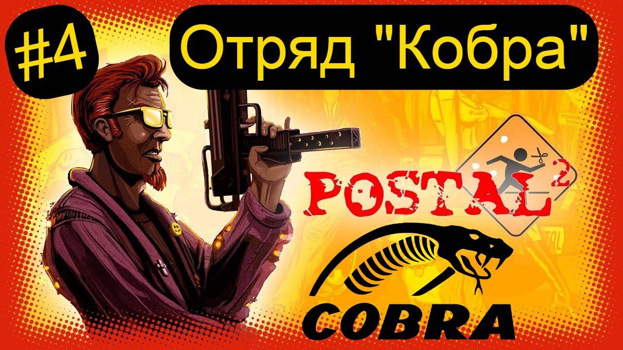 ОТРЯД КОБРА. Postal 2 от Снайпера. Часть 4