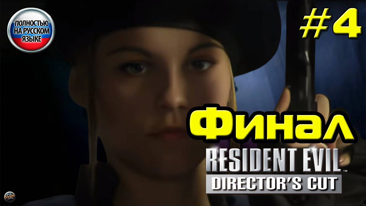 Впервые играю в Resident Evil: Director’s Cut [Часть 4. Финал]. За Джилл. Русская озвучка