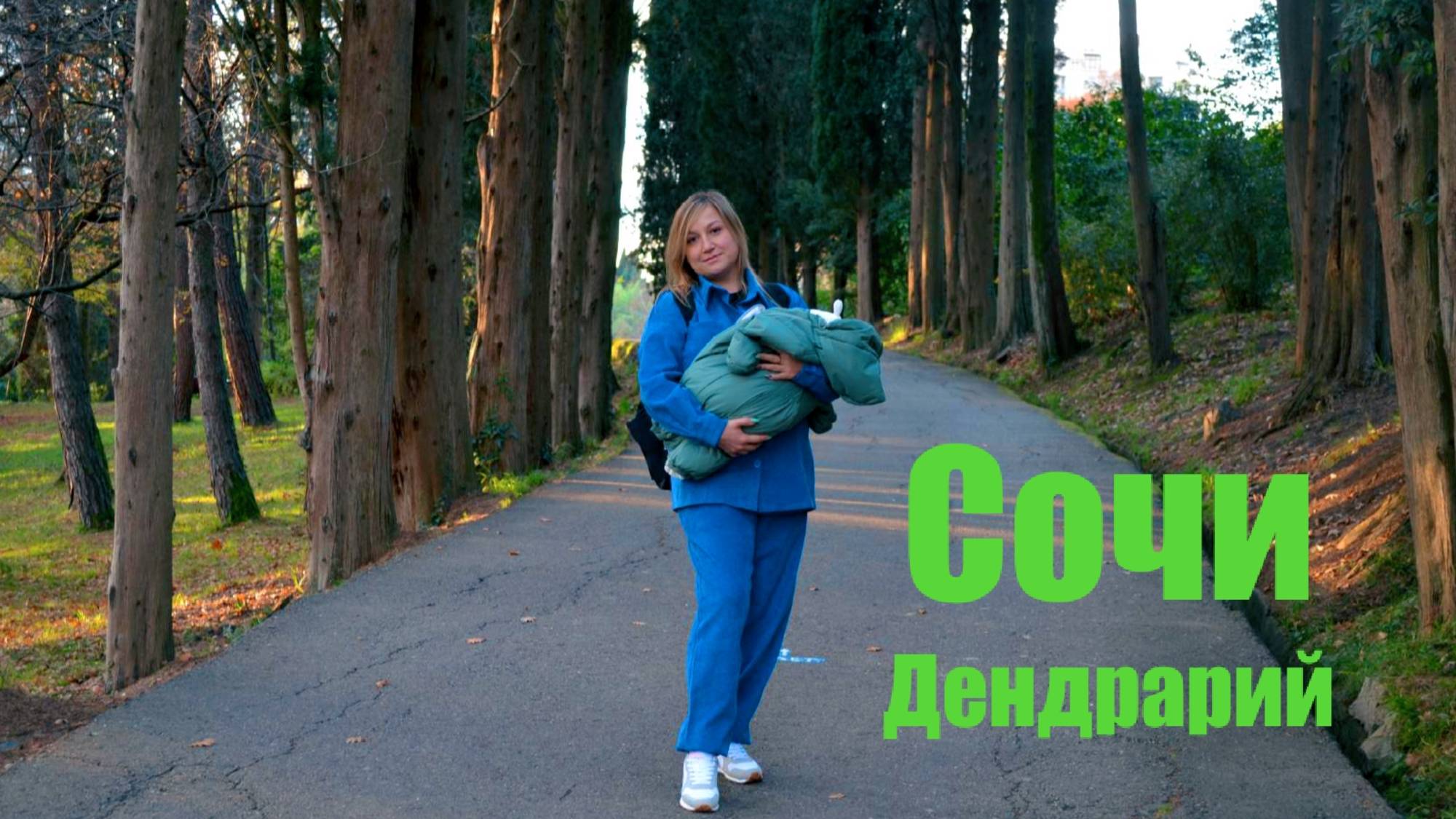 Сочи. Дендрарий